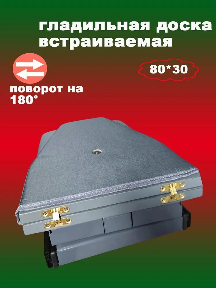 Гладильная доска Настольная, 80 см х 30 см, Встраиваемая, Поворотная