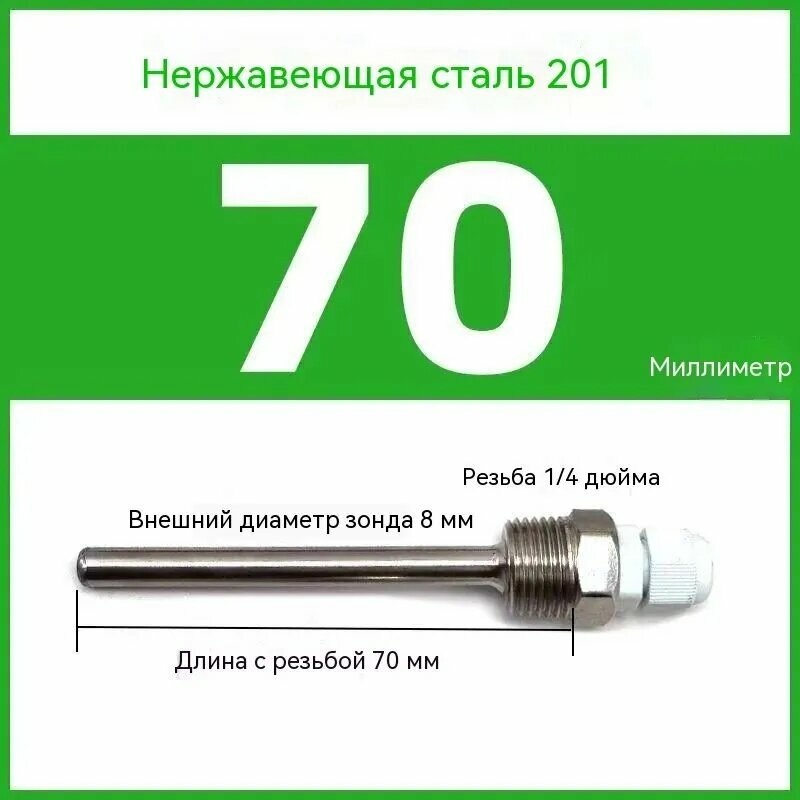 Защитная гильза для погружного датчика температуры резьба 1/2 L70 из нержавеющей стали.1 шт