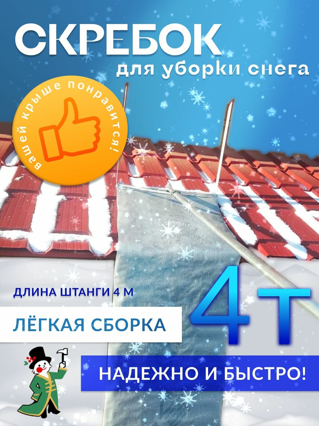 Скребок-резак Ижик-4Т для уборки снега с крыши, 4 м