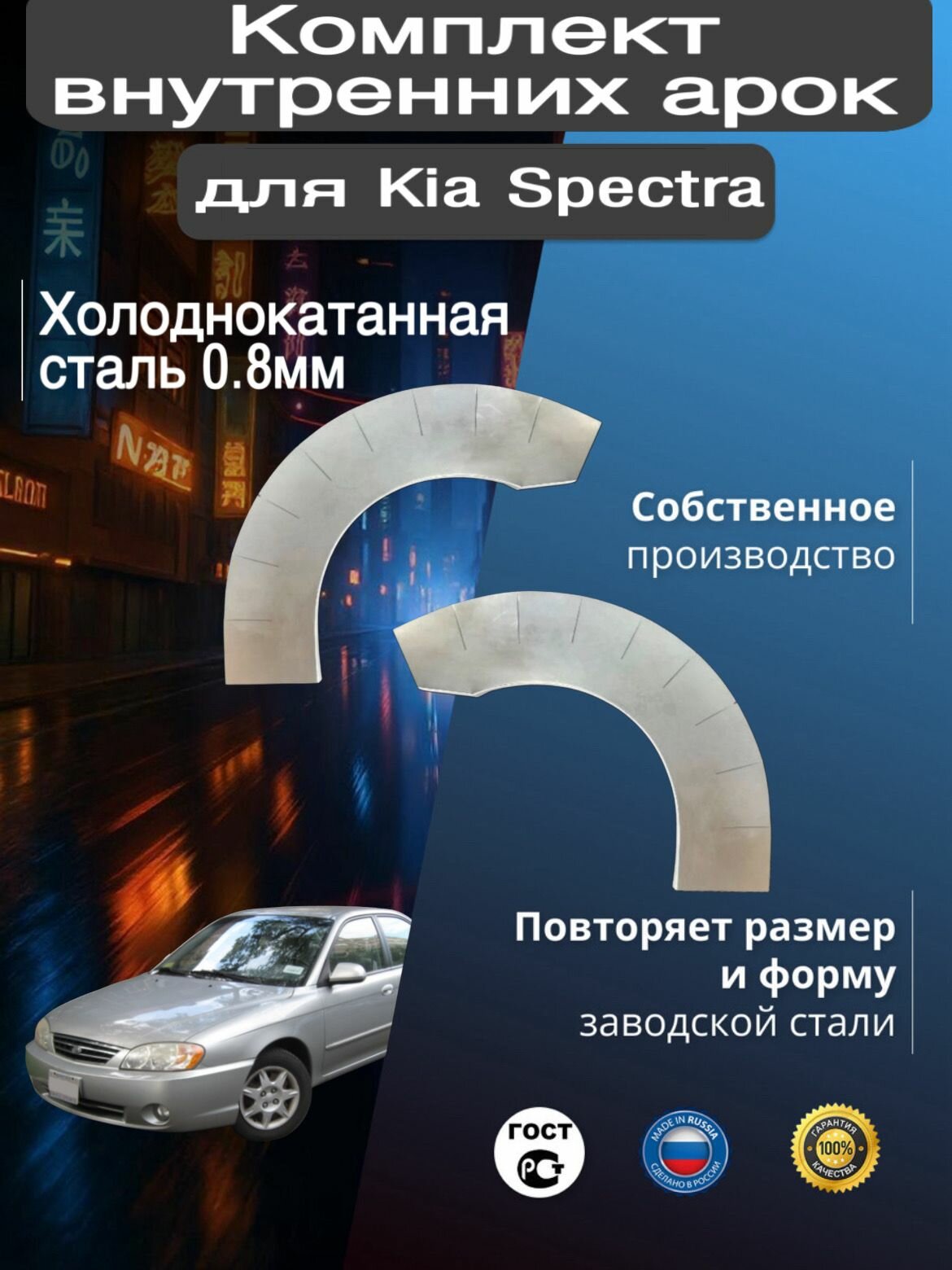 Внутренние арки ремонтные комплект (правая + левая) для автомобиля Kia Spectra, Киа Спектра, холоднокатанная сталь 0.8 мм