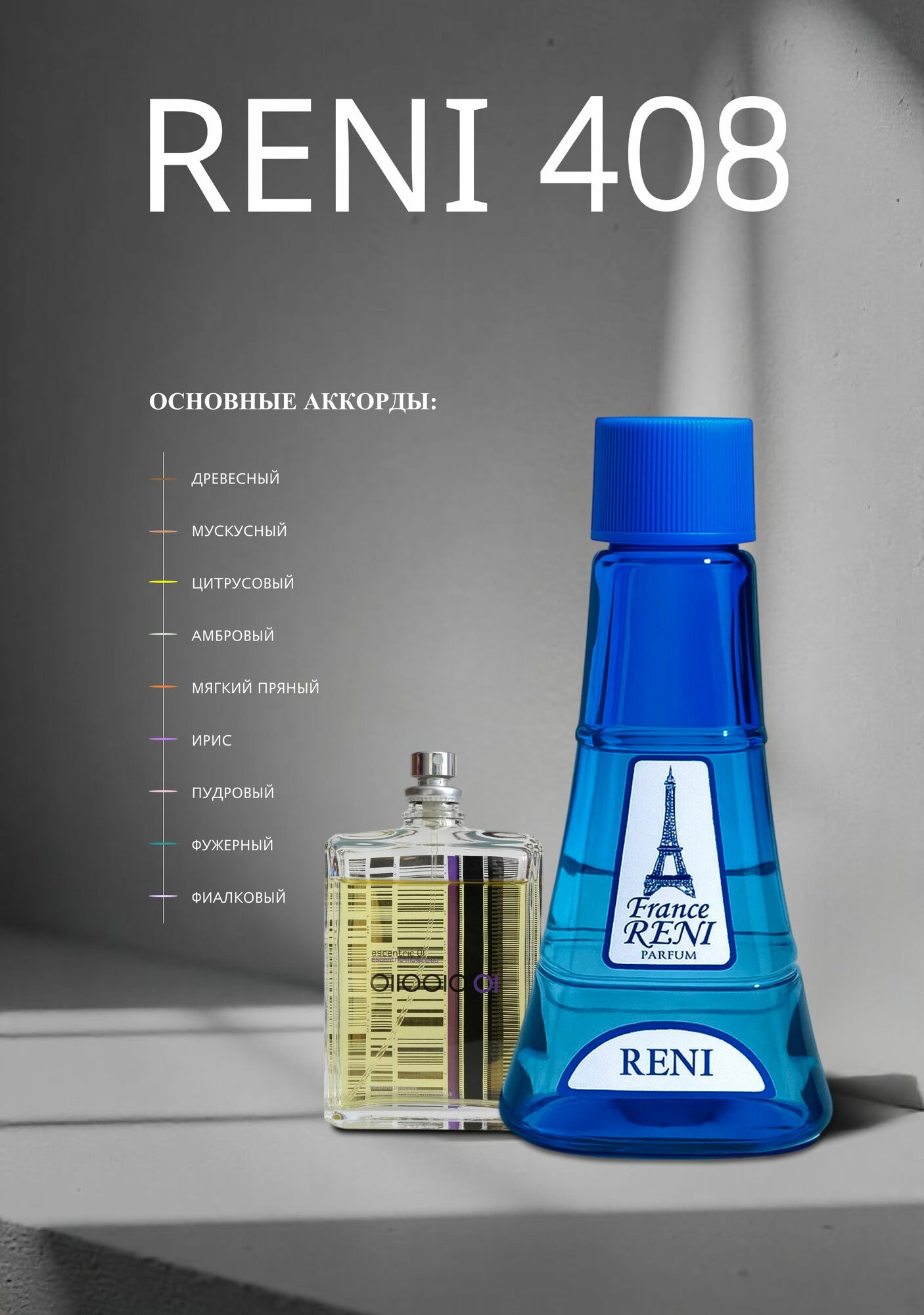 RENI 408 наливная парфюмерия древесно-цветочно-мускусный аромат унисекс 100 мл — фото 1