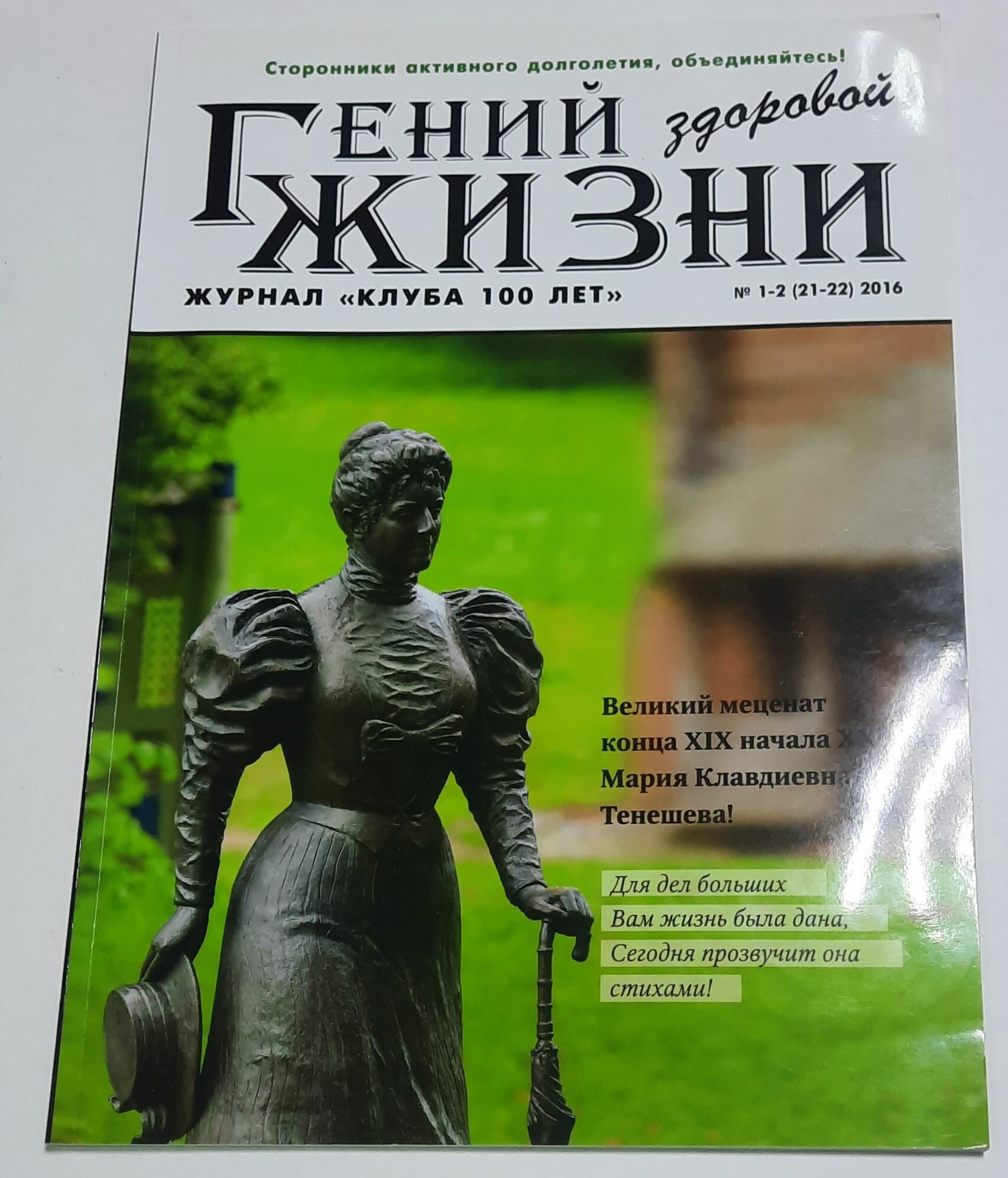 Гений здоровой жизни