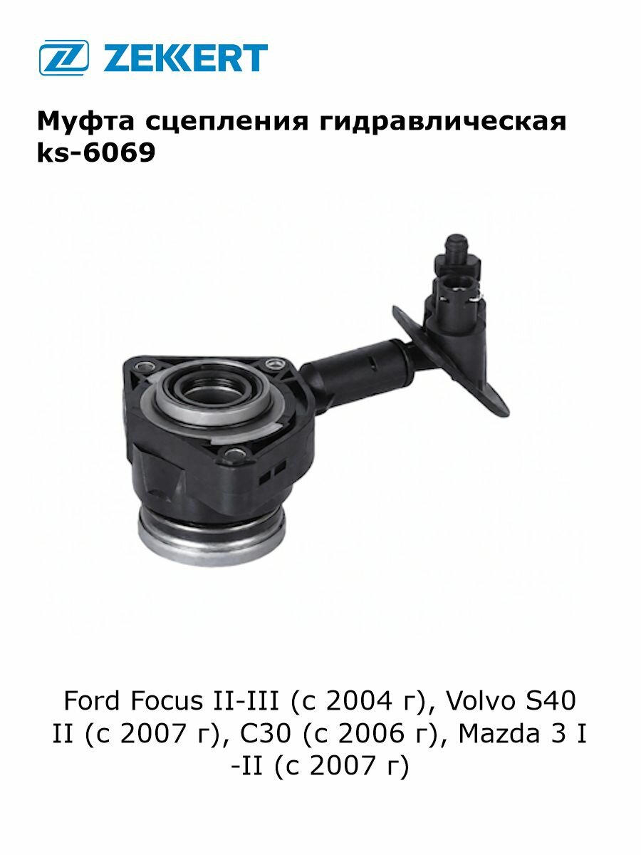 Муфта сцепления гидравлическая, выжимной подшипник для Ford Focus II-III (с 2004 г), Volvo S40 II (с 2007 г), C30 (с 2006 г), Mazda 3 I-II (с 2007 г) арт ks-6069