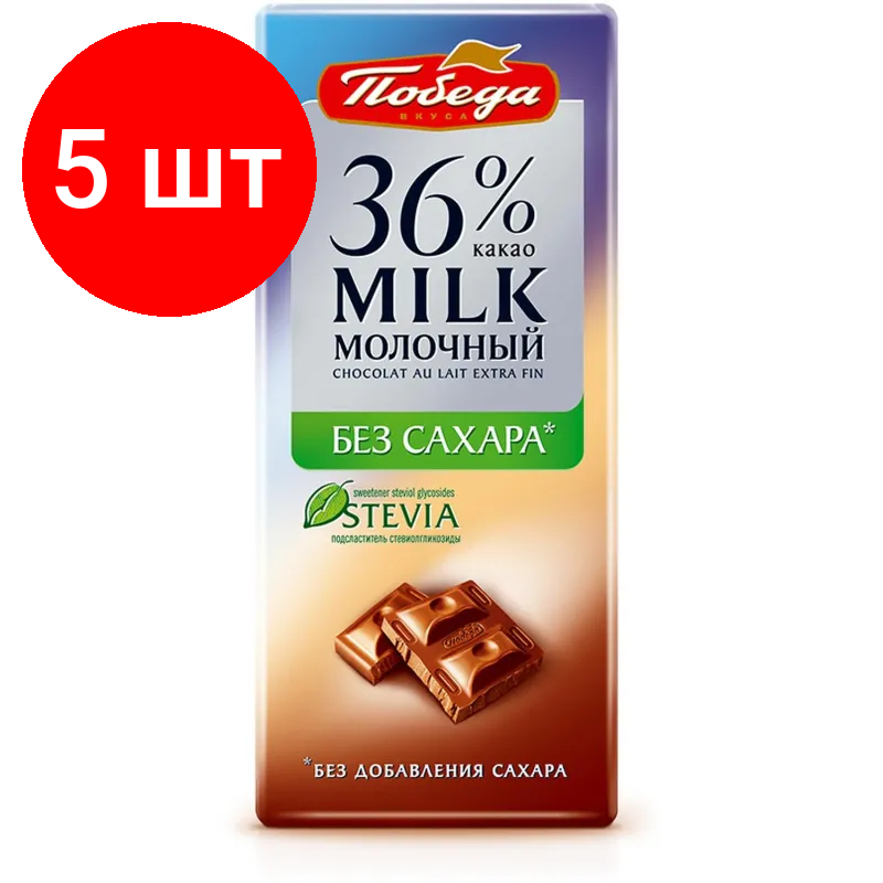 Комплект 5 штук, Шоколад Победа Вкуса Молочный без сахара 36% какао,100г