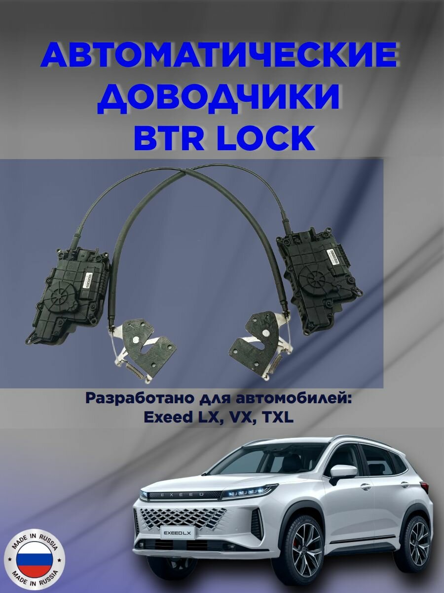 Автоматический доводчик автомобильной двери BTR Lock а/м Exeed LX, VX, TXL (2 двери)