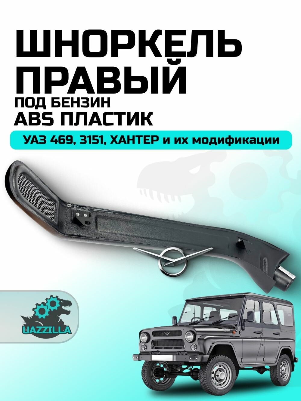 Шноркель УАЗ 469 Хантер (Правый под бензин)