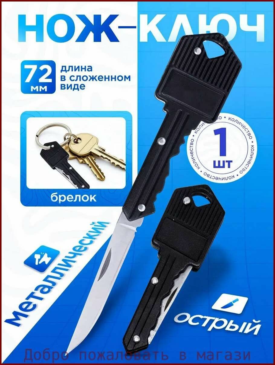 Нож ключ / сувенирный ножик