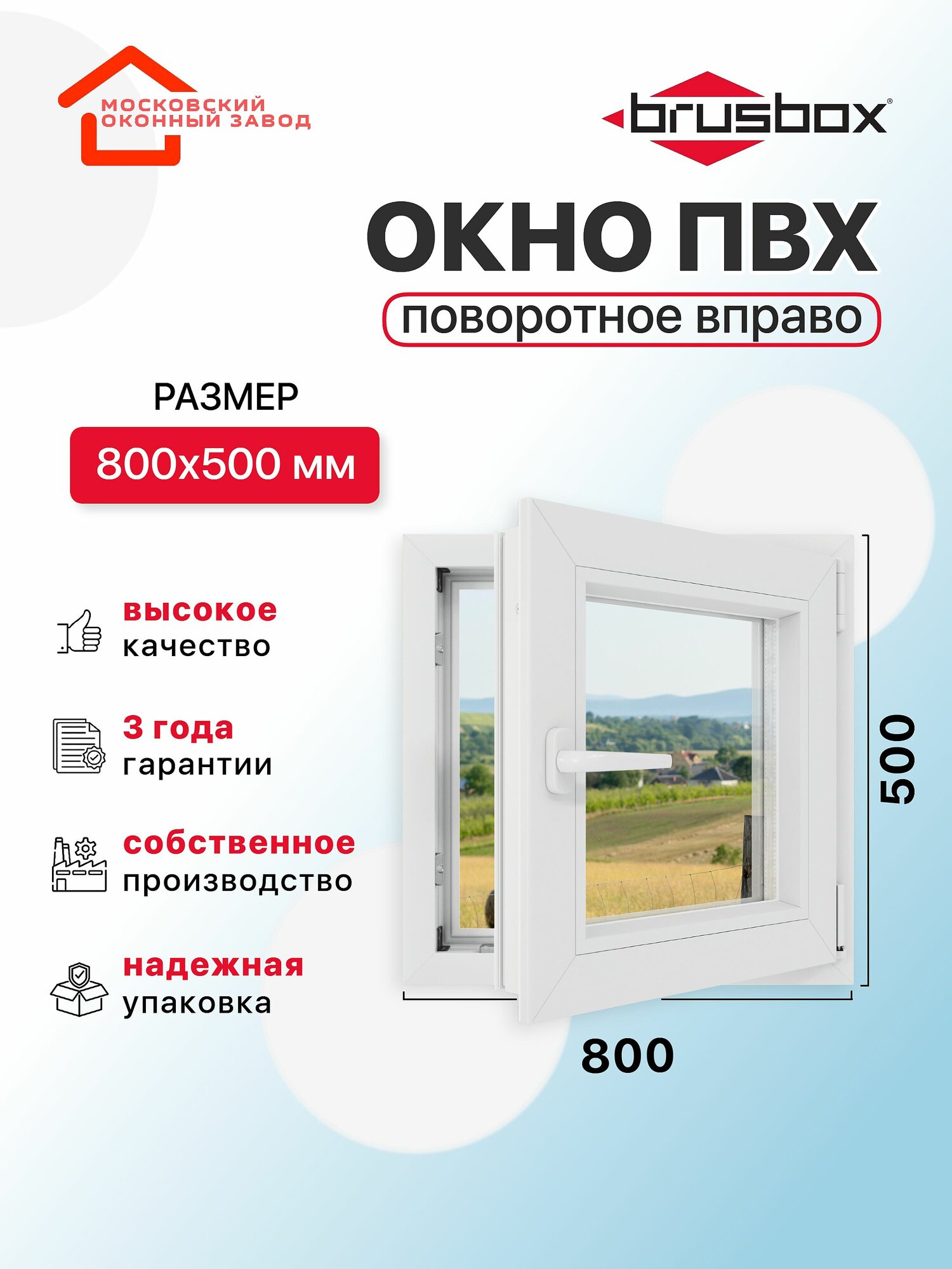 Окно пластиковое ПВХ 800Х500 эконом 60 поворотное створка справа однокамерное, одностворчатое, Brusbox (ШхВ)