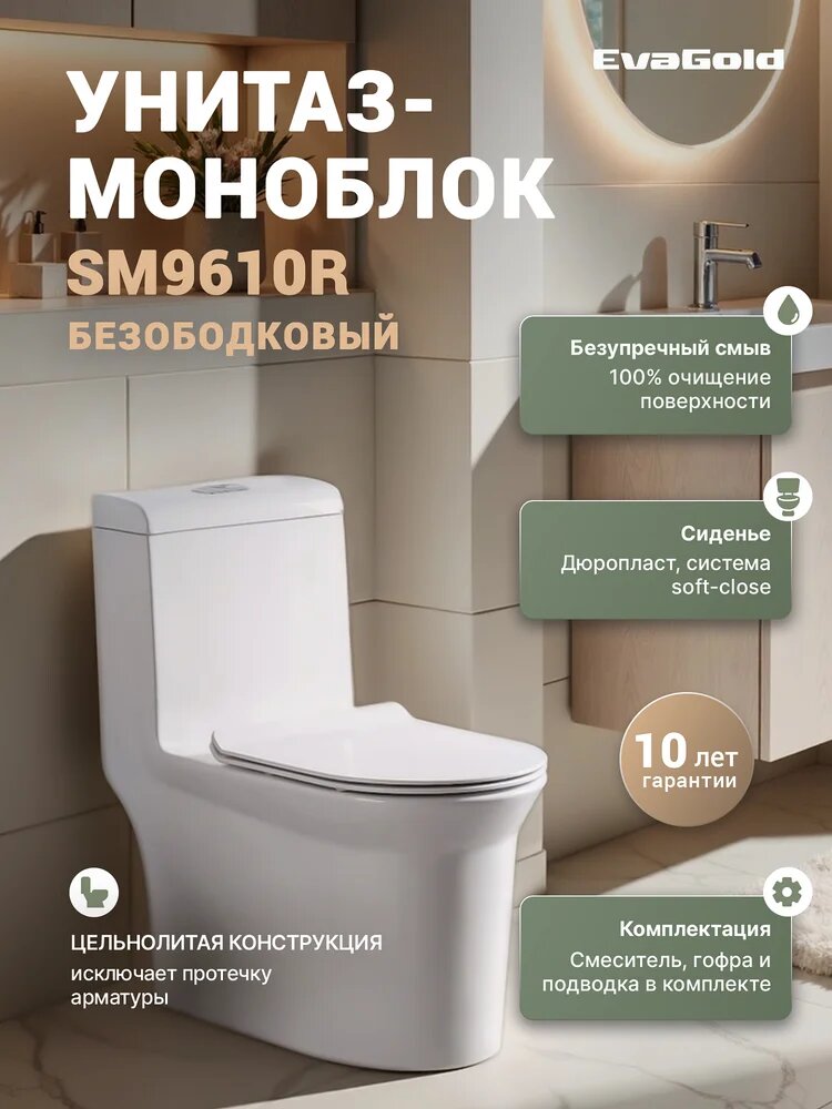 Унитаз-моноблок напольный EvaGold T1081 SM9610R с микролифтом, фаянсовый, антивсплеск, белый, с нижним подводом, овальный