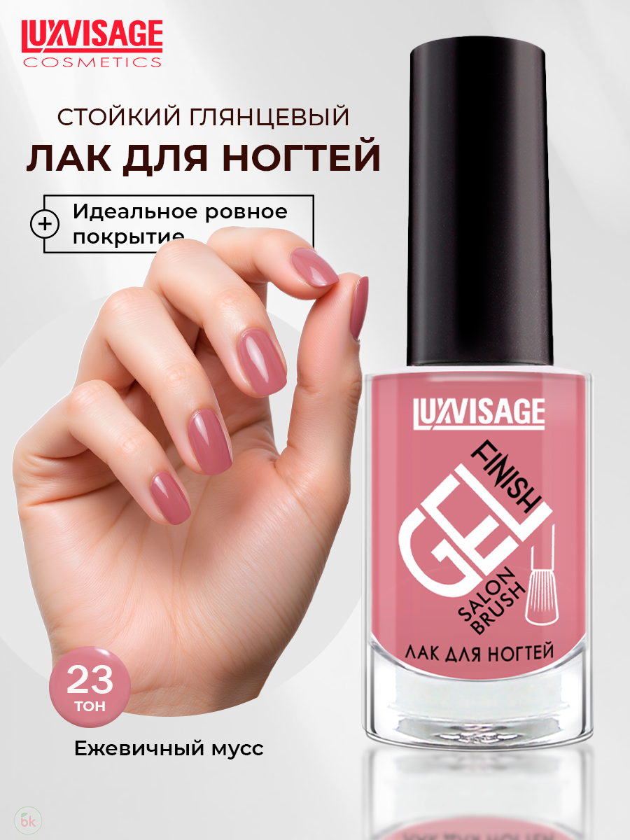 Лак для ногтей Luxvisage GEL FINISH стойкий глянцевый тон 23 Ежевичный мусс