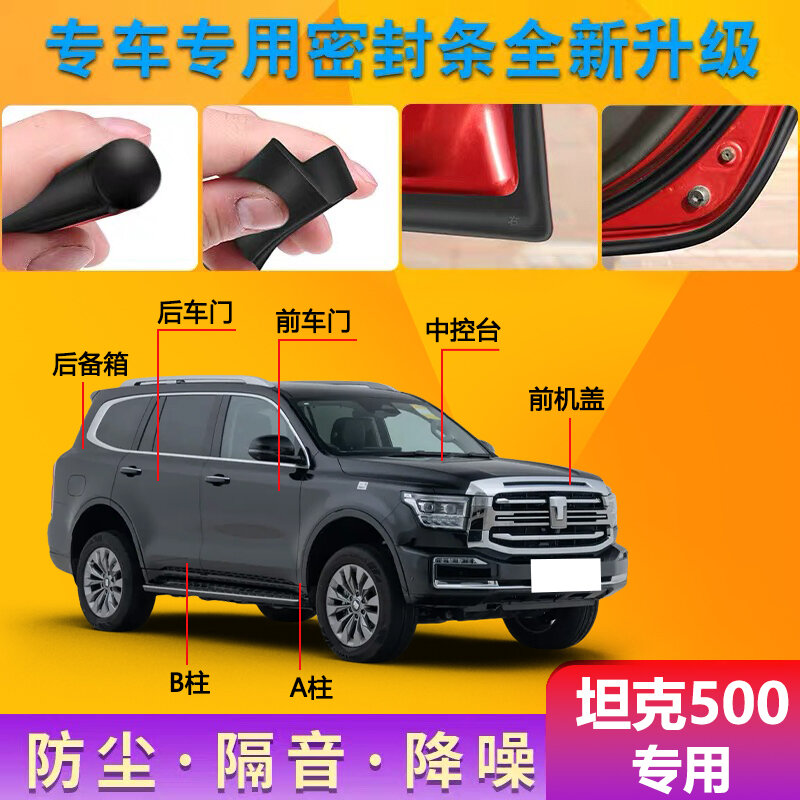 Уплотнительные полосы для модифицированного внедорожника Tank 500, шумоизоляционные полосы для дверей, полная