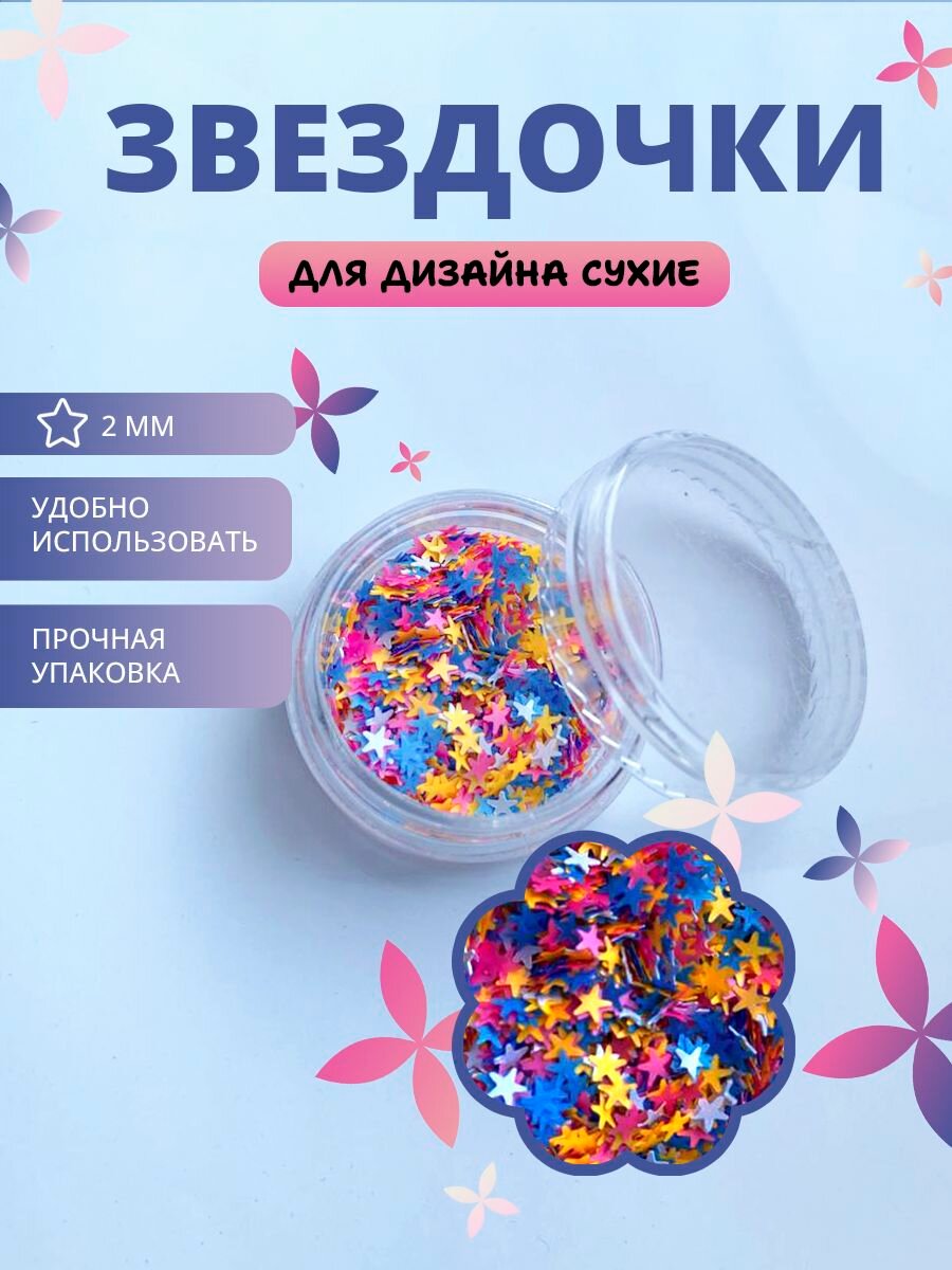 Декор Звездочки микс в баночке