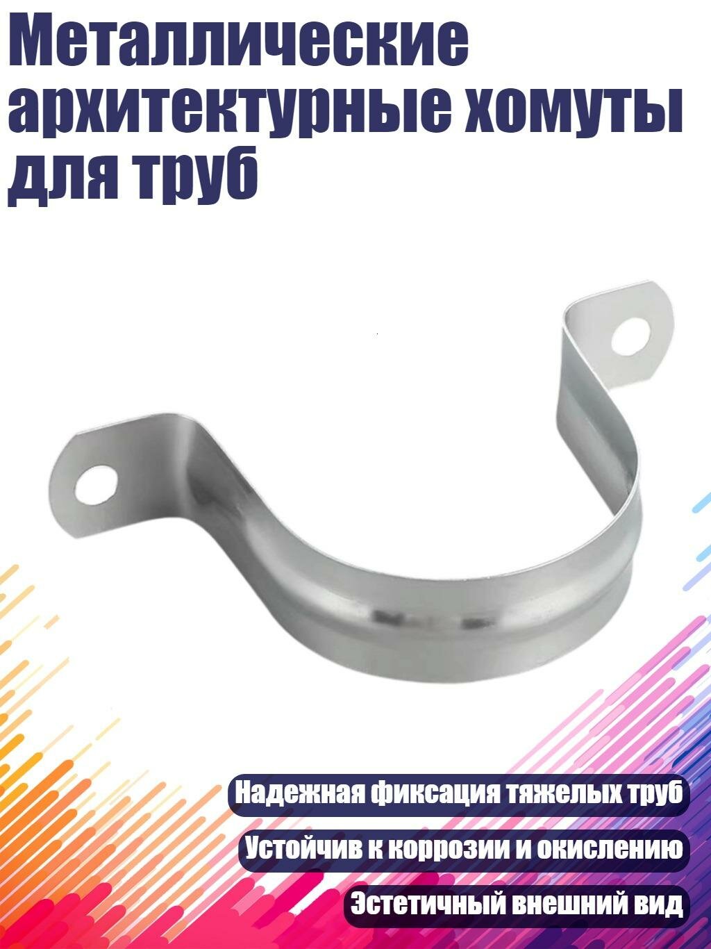Металлические архитектурные хомуты для труб, Диаметр 32 мм