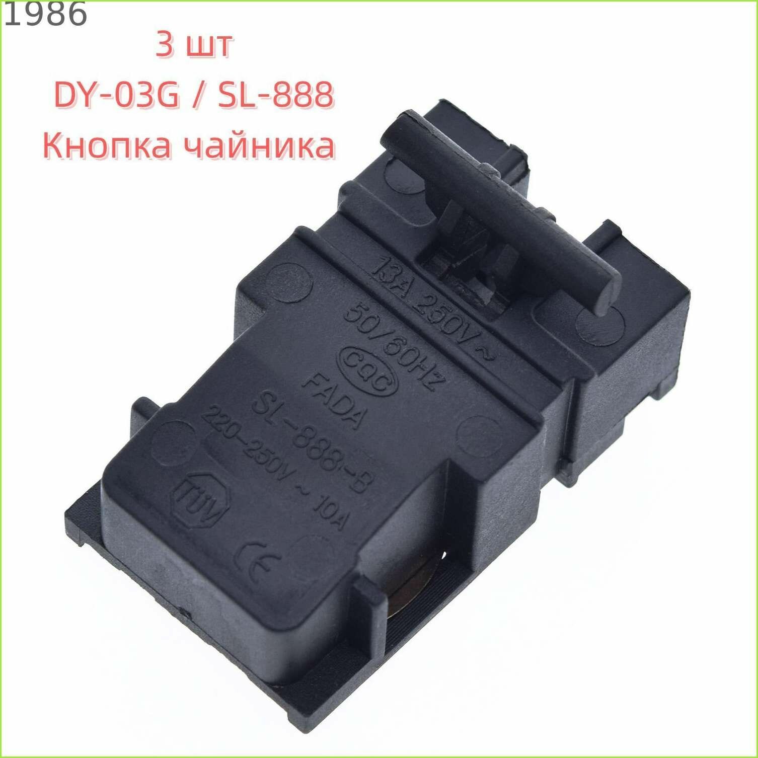 3 шт, DY-03G / SL-888, кнопка чайника