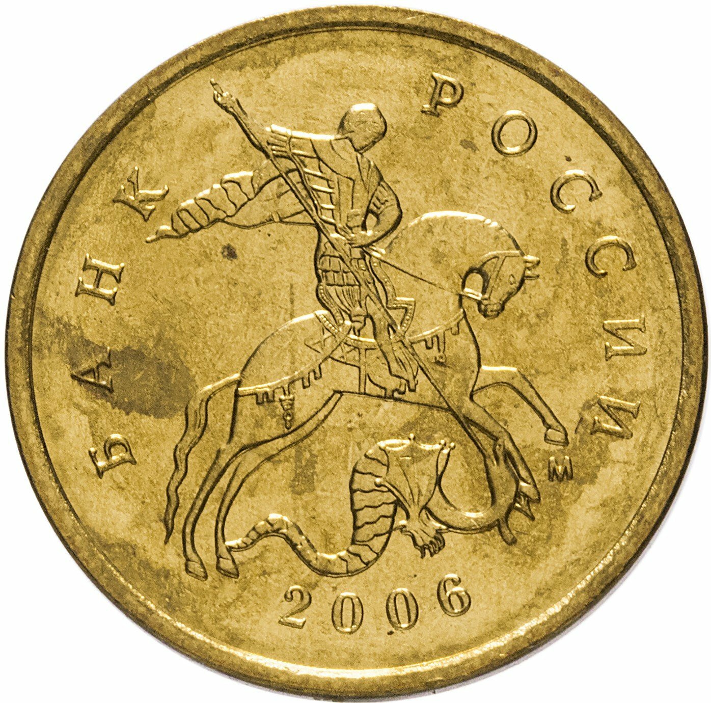 10 копеек 2006 М магнитные, Сталь, в сохранности VF-XF