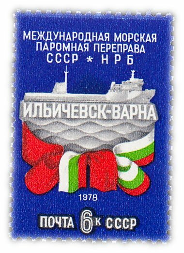 6 копеек 1978 "Открытие международной морской паромной переправы между СССР и НРБ"