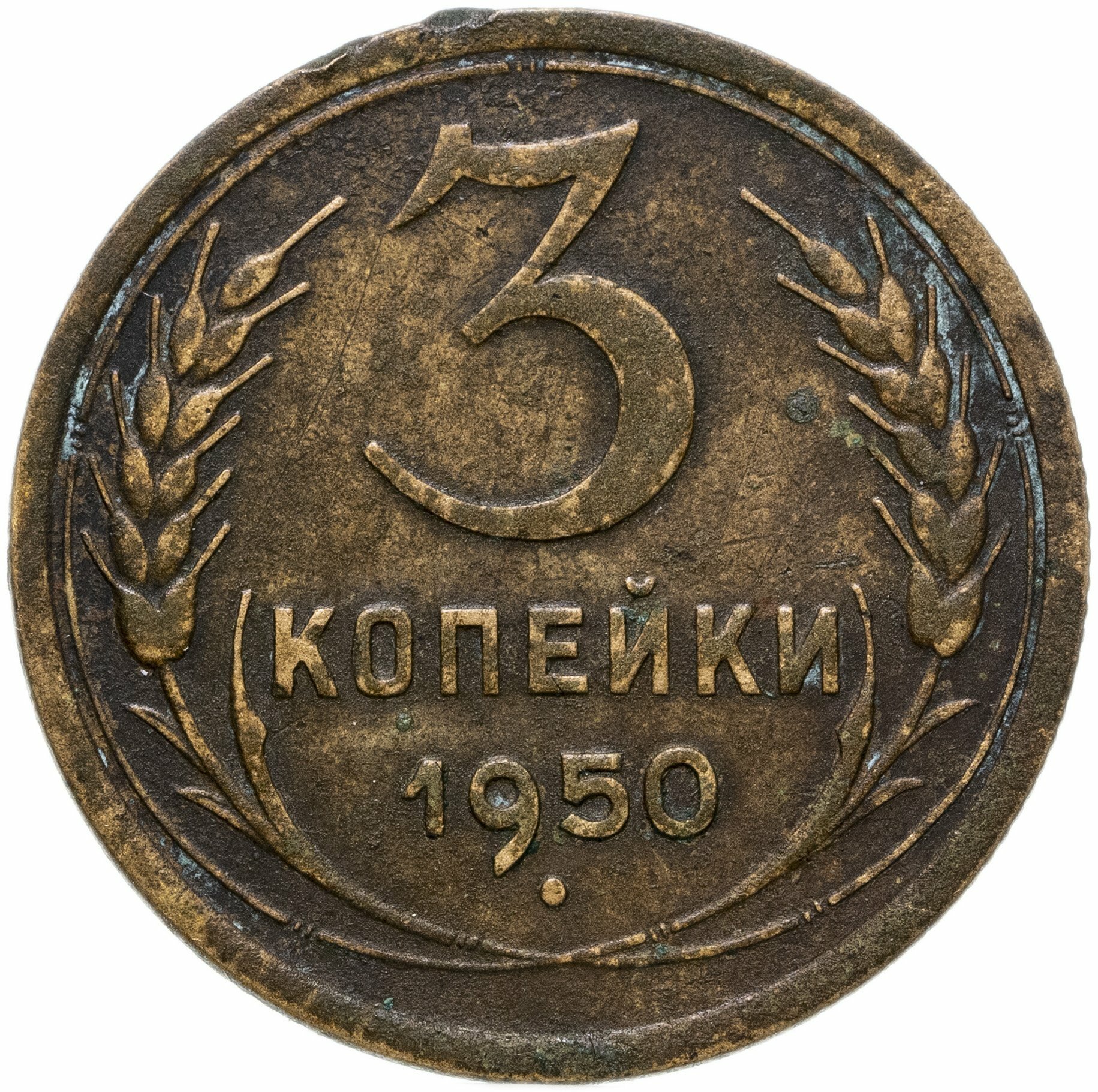 3 копейки 1950, Бронза, в сохранности VF