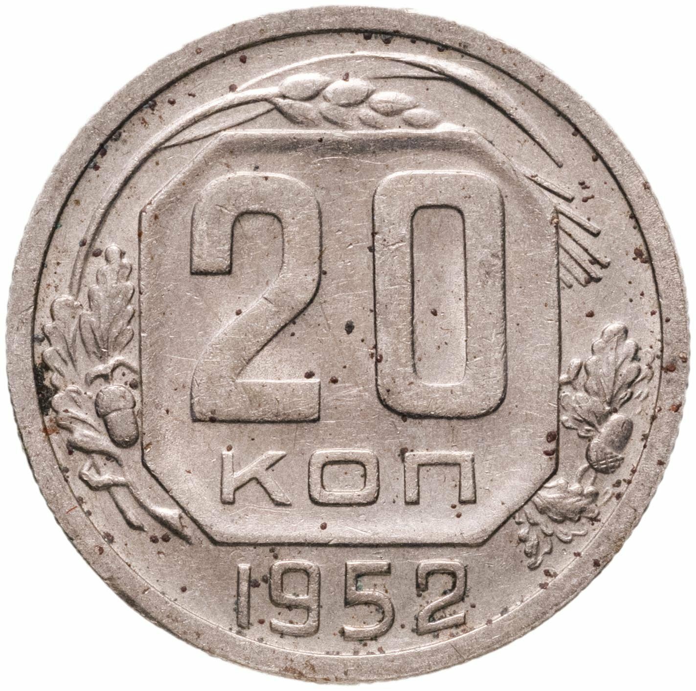 20 копеек 1952, Мельхиор медь-никель, в сохранности XF