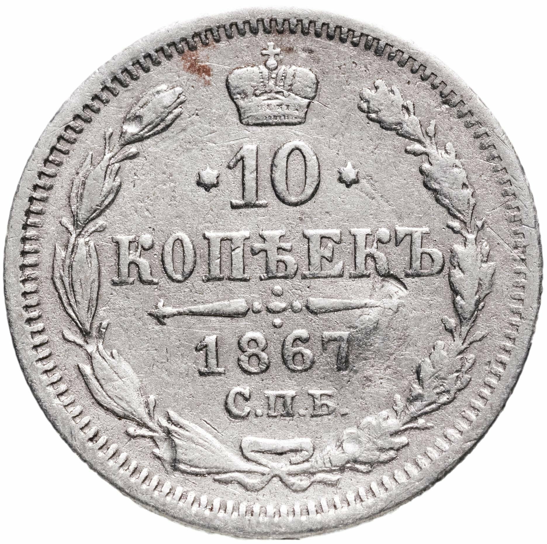 10 копеек 1867 СПБ-HI, Серебро 500, в сохранности F-VF