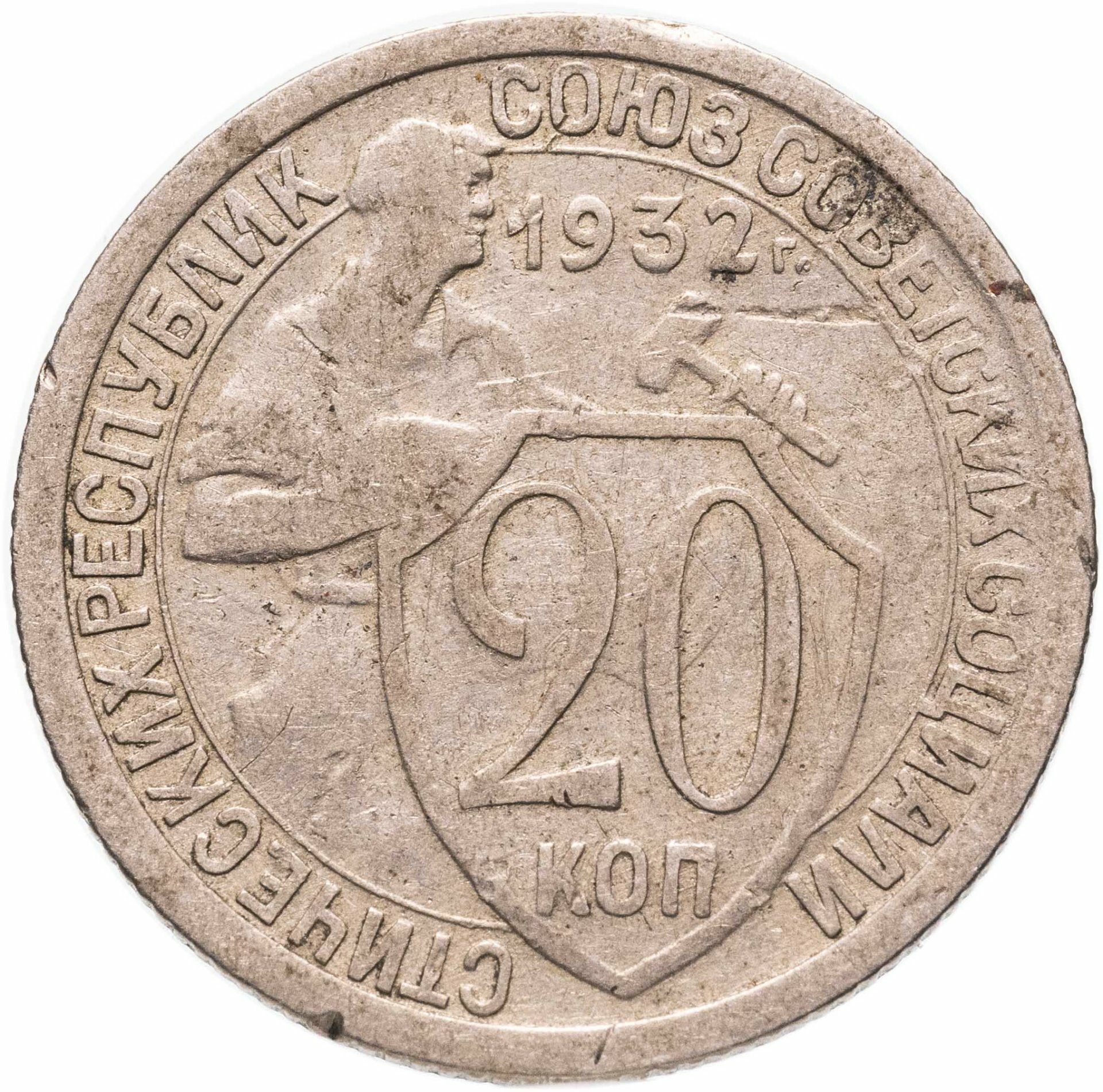 20 копеек 1932, Мельхиор медь-никель, в сохранности VF