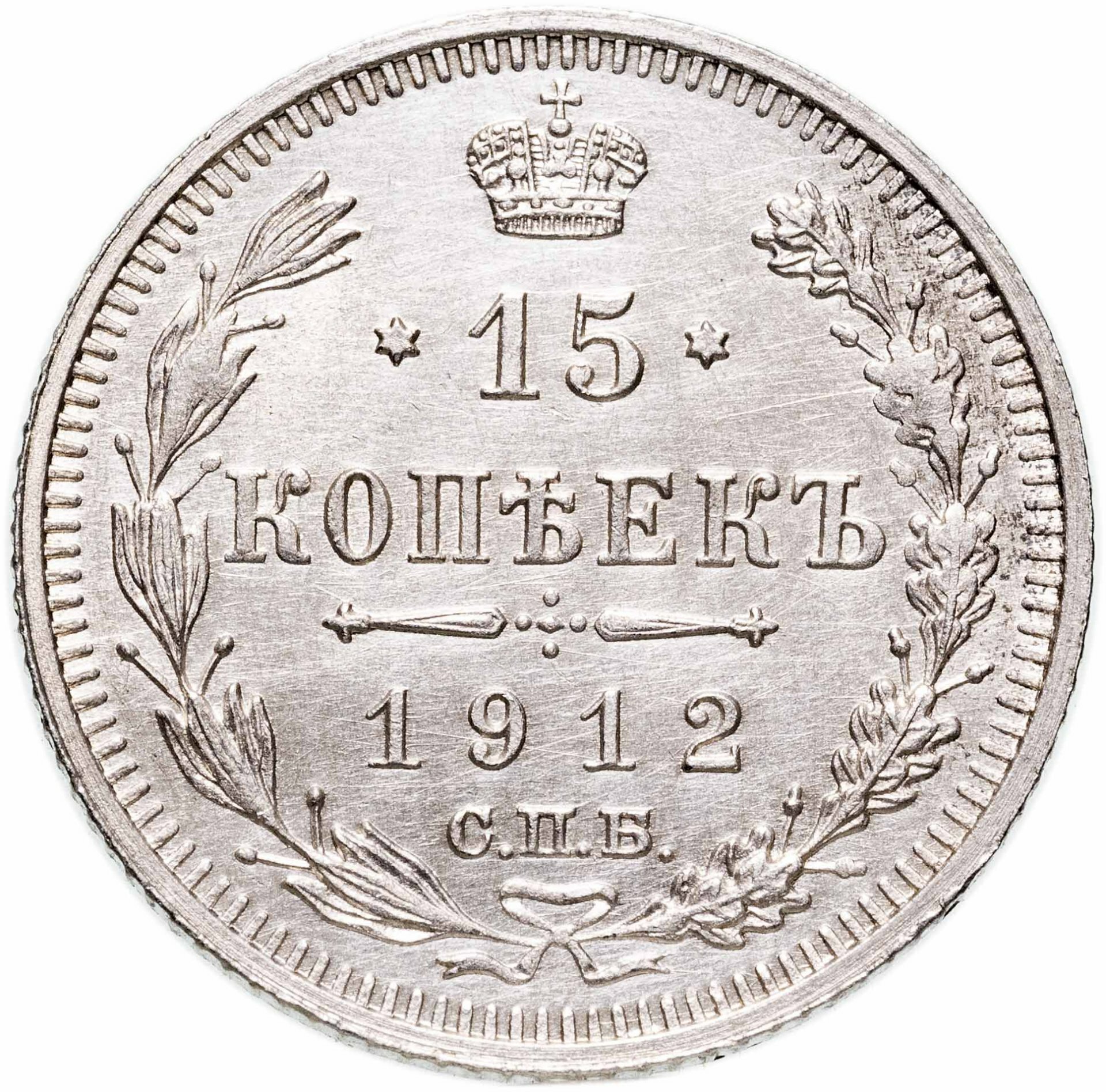 15 копеек 1912 СПБ-ЭБ, Серебро 500, в сохранности XF-AU
