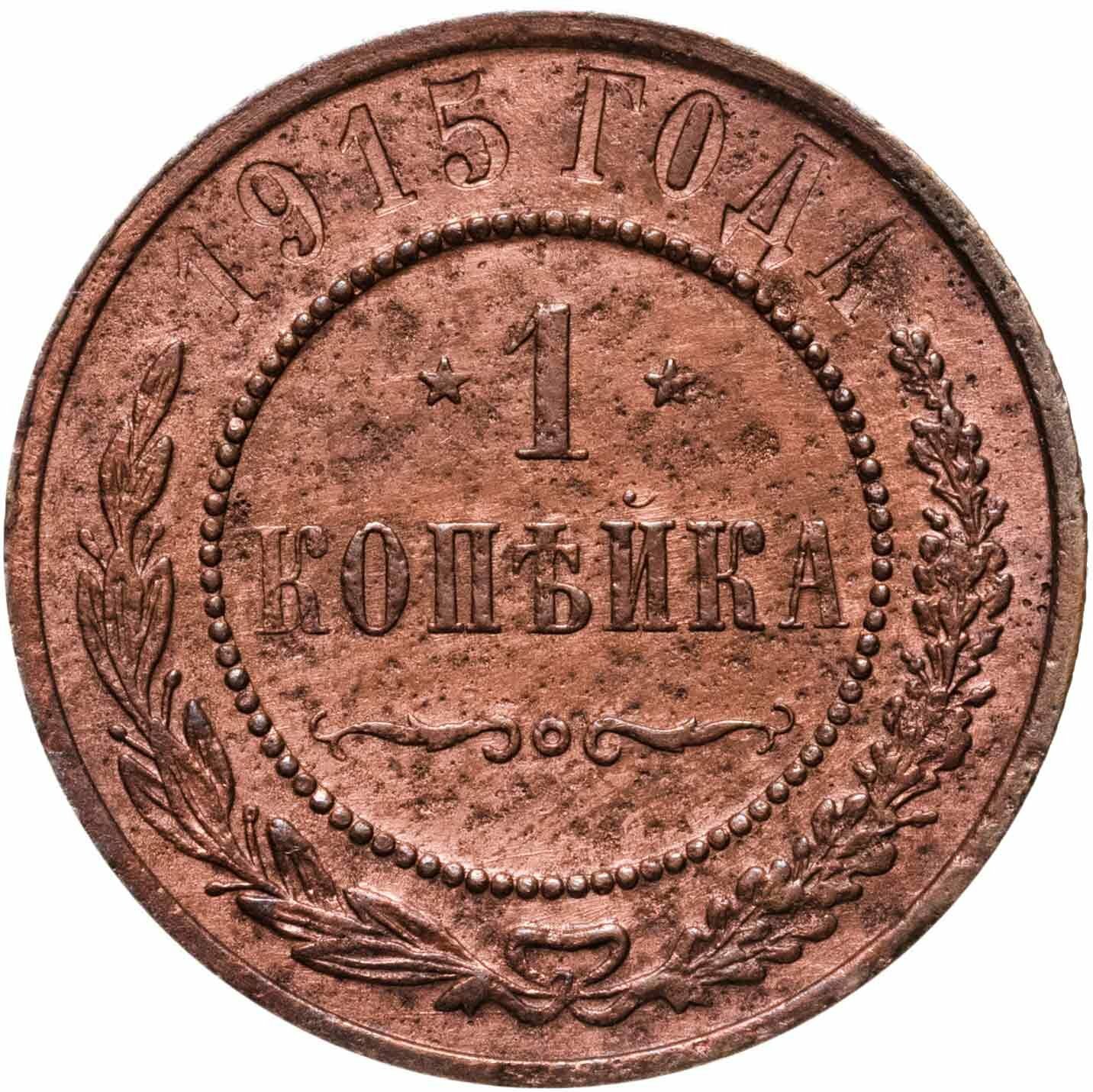 1 копейка 1915, Медь, в сохранности VF-XF