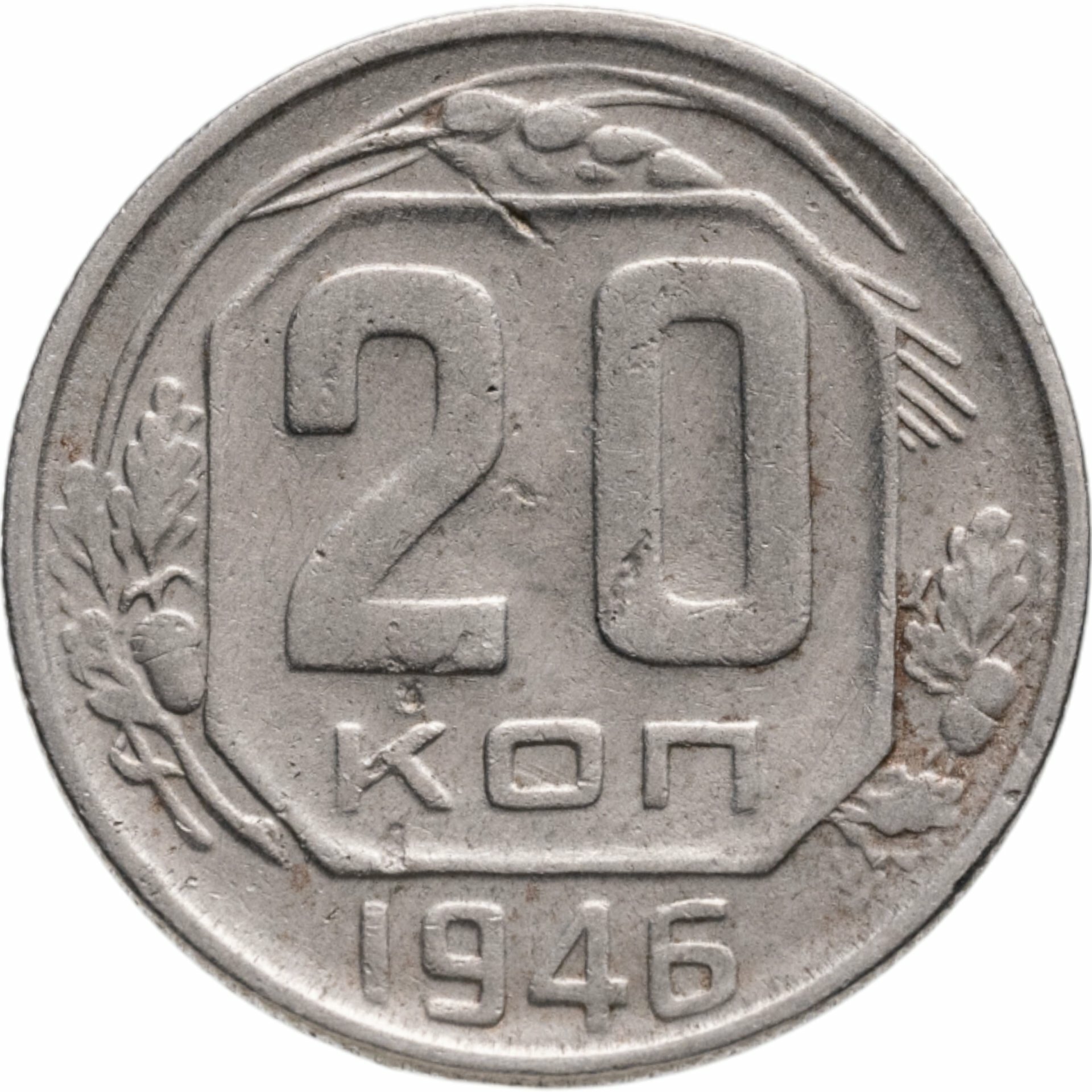 20 копеек 1946, Мельхиор медь-никель, в сохранности VF-XF