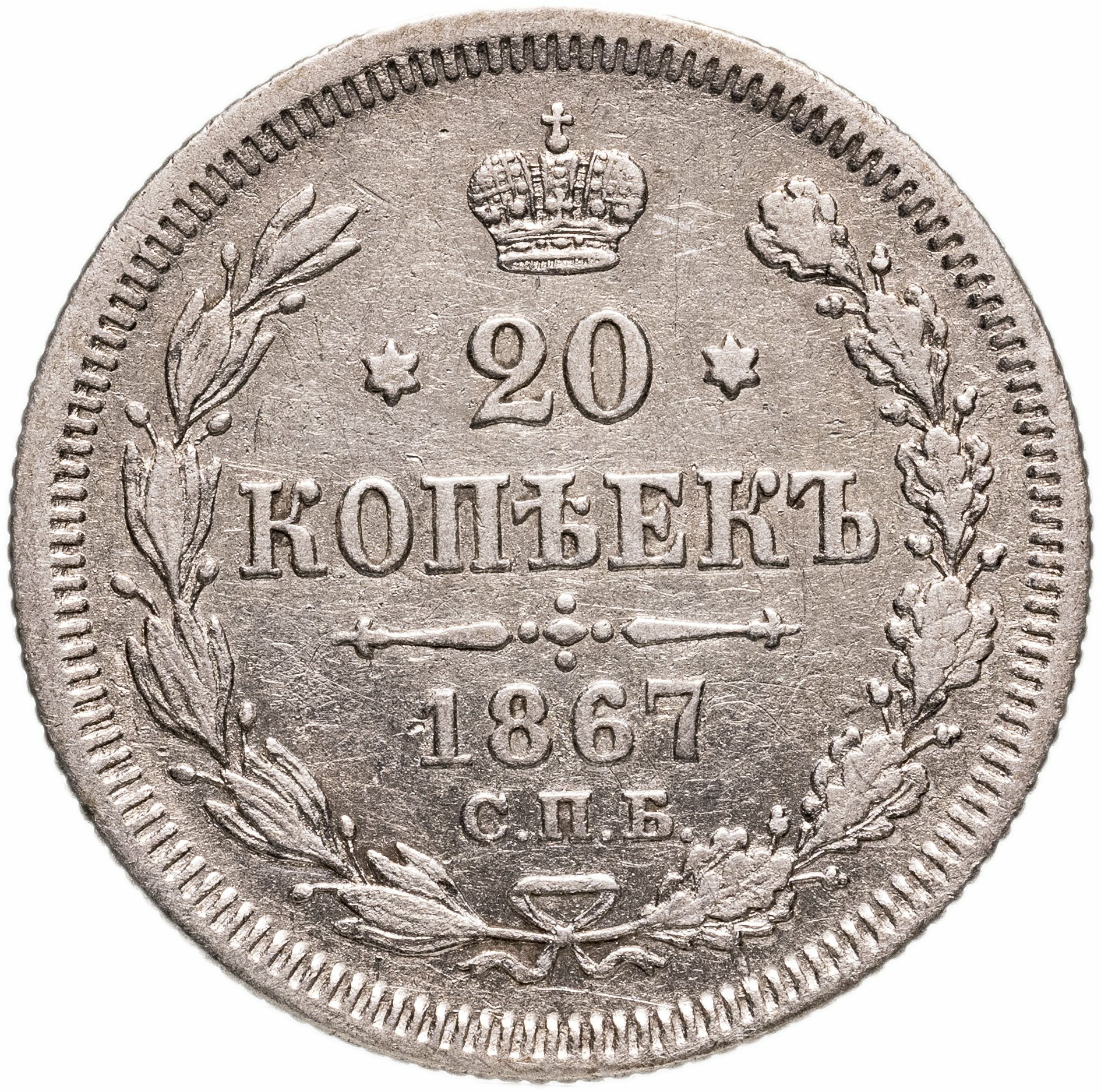 20 копеек 1867 СПБ-НІ, Серебро 500, в сохранности XF