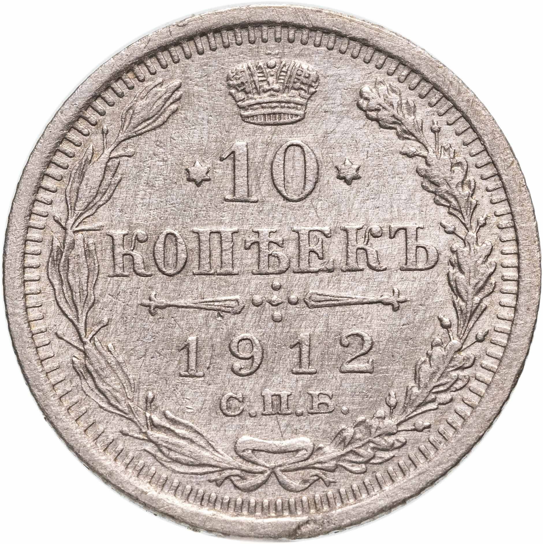 10 копеек 1912 СПБ-ЭБ, Серебро 500, в сохранности XF