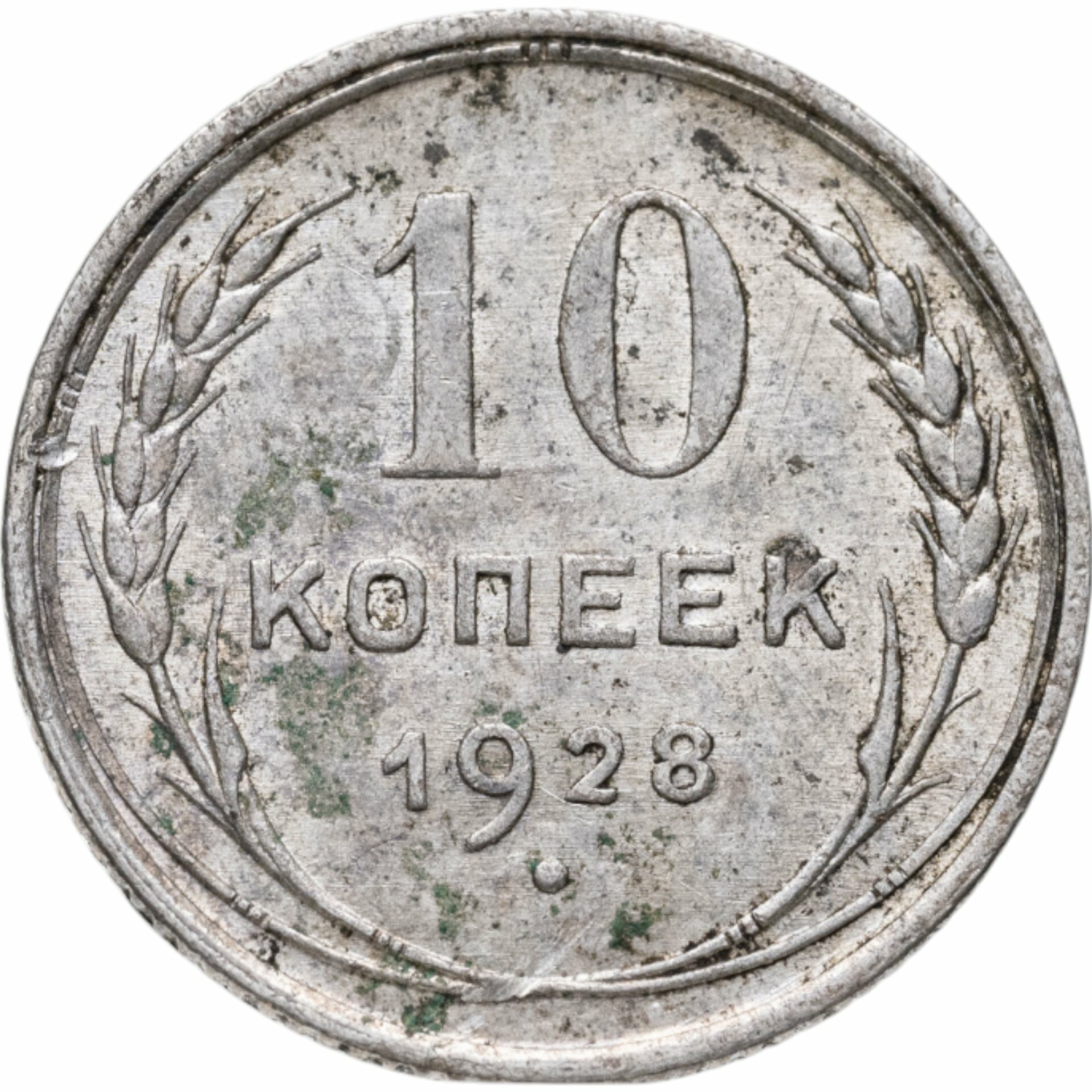 10 копеек 1928, Серебро 500, в сохранности XF