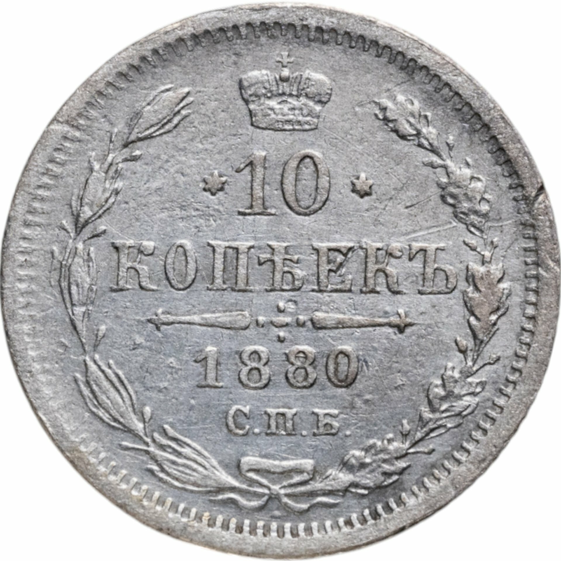 10 копеек 1880 СПБ-HФ, Серебро 500, в сохранности VF-XF