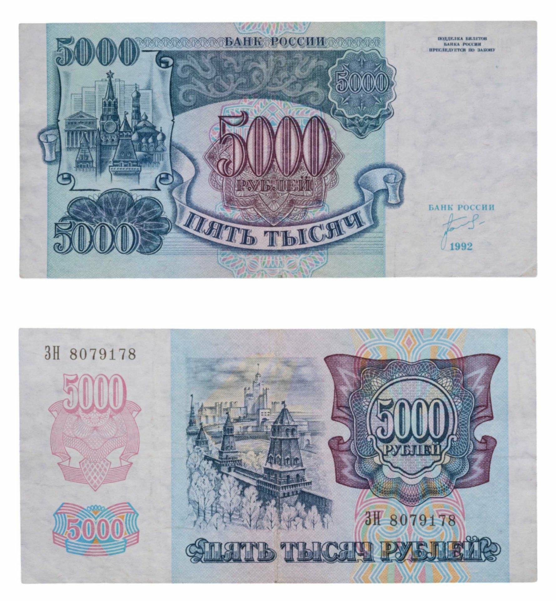 5000 рублей 1992