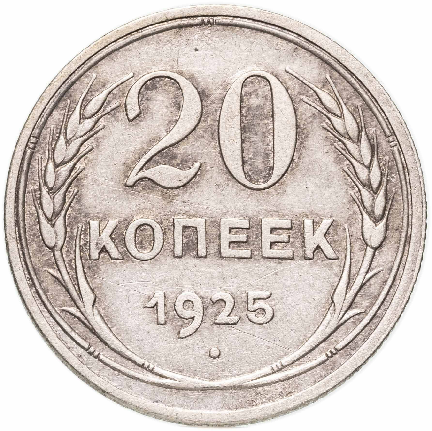 20 копеек 1925, Серебро 500, в сохранности XF
