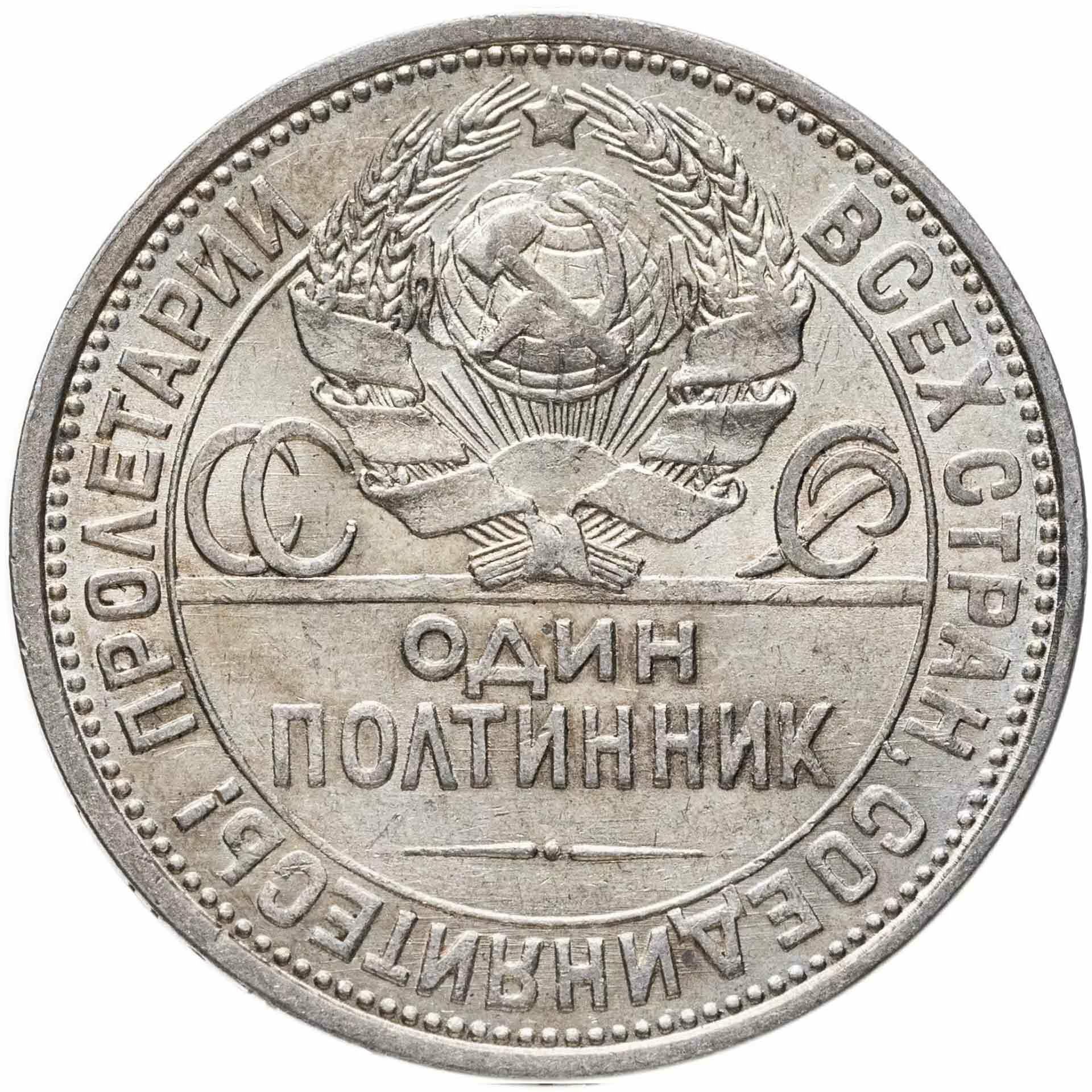 Полтинник 1925 ПЛ, Серебро 900, в сохранности XF-AU