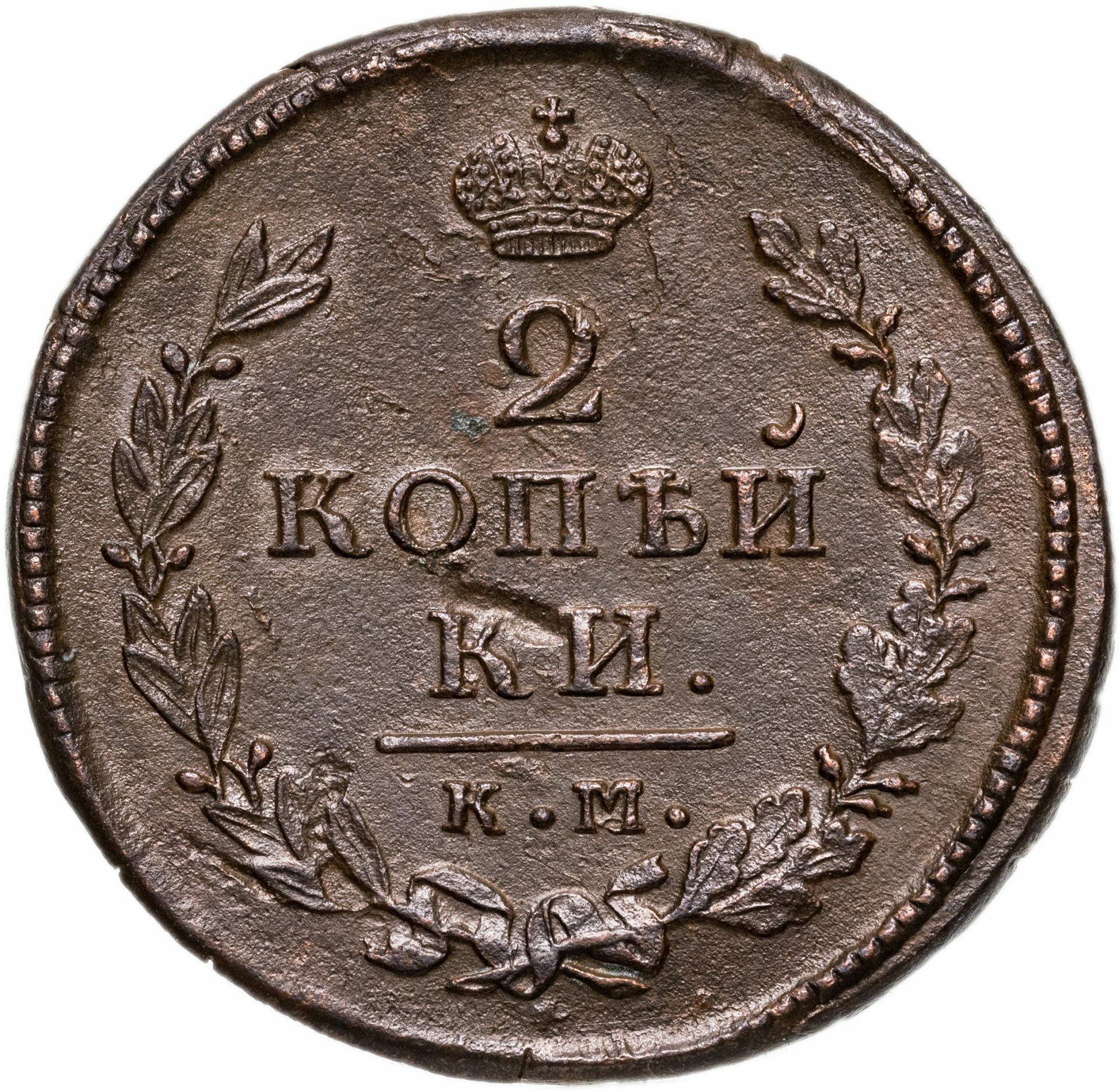 2 копейки 1815 КМ-АМ, Медь, в сохранности XF