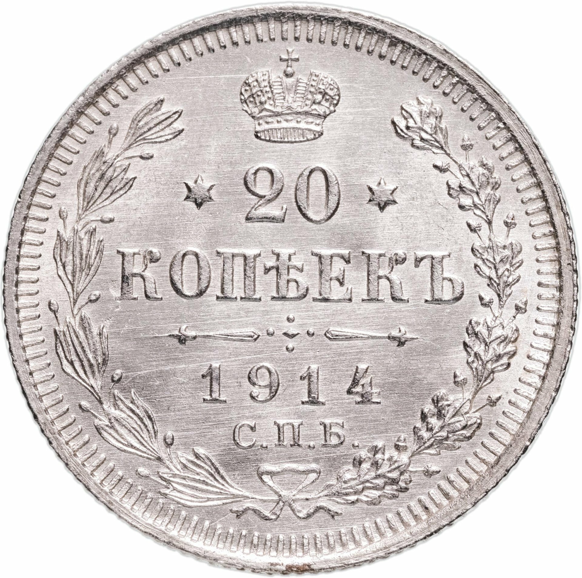 20 копеек 1914 СПБ-ВС, Серебро 500, в сохранности AU-UNC
