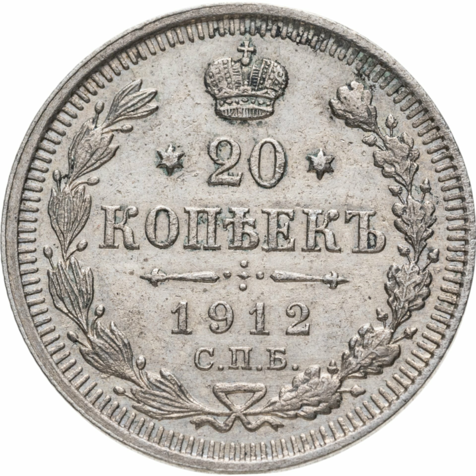 20 копеек 1912 СПБ-ЭБ, Серебро 500, в сохранности XF