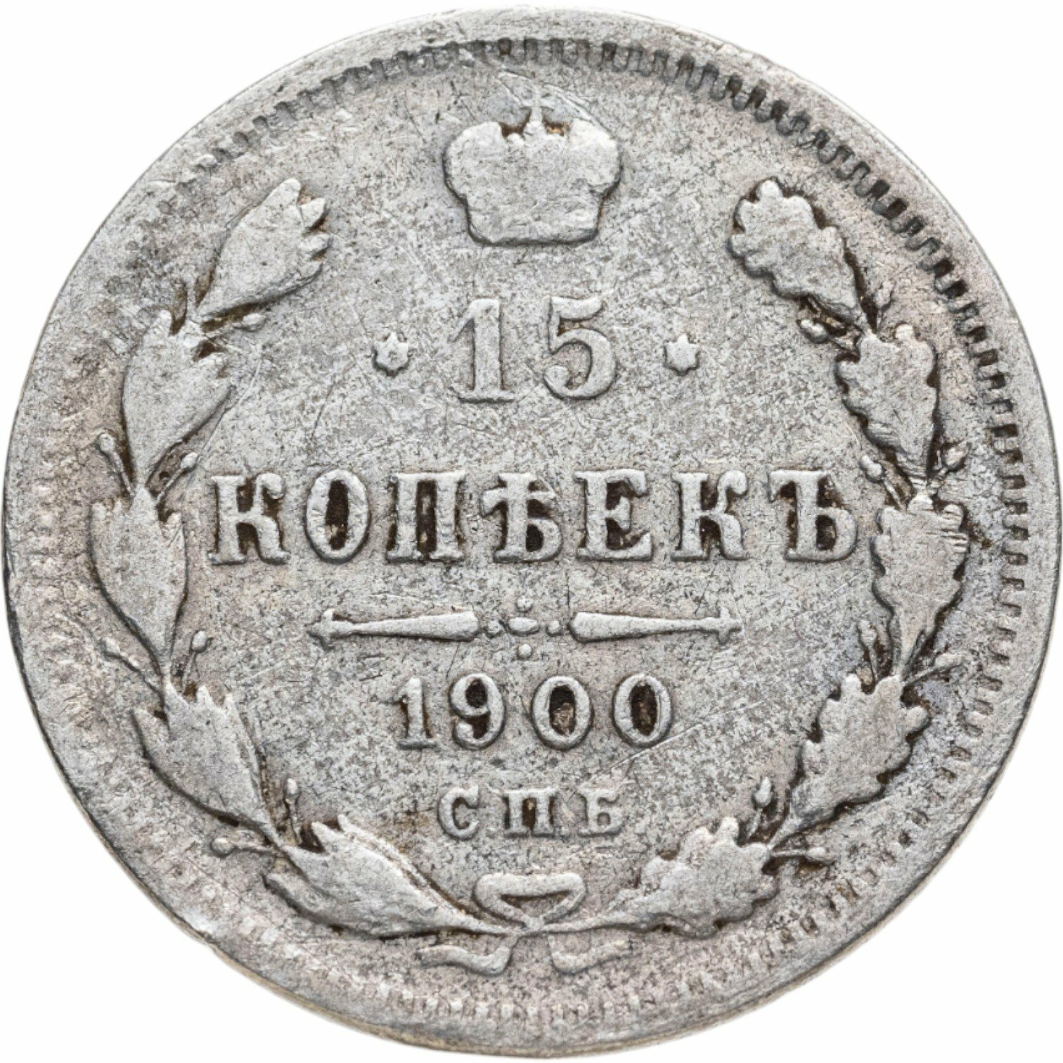 15 копеек 1900 СПБ-ФЗ, Серебро 500, в сохранности F-VF