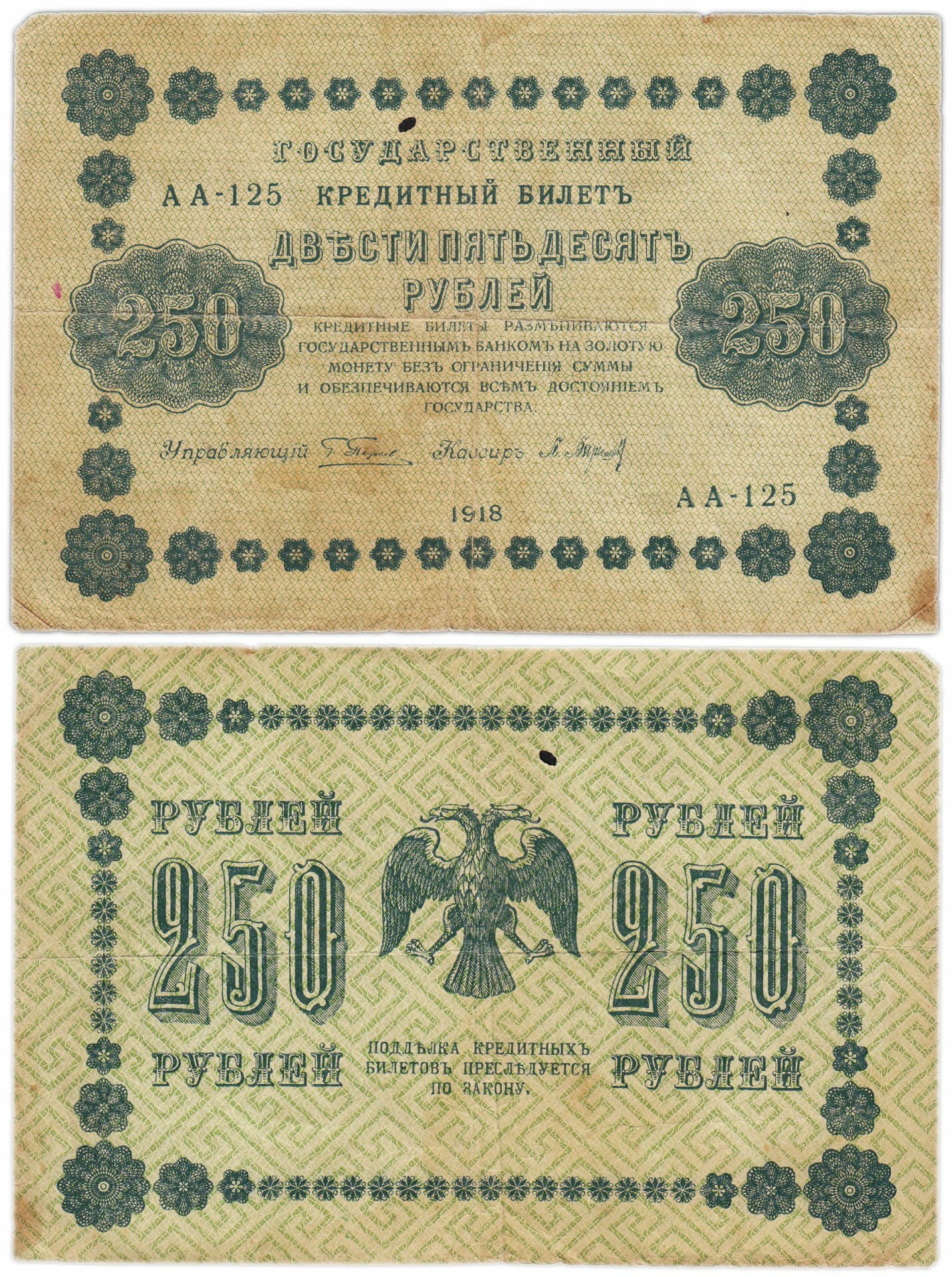 250 рублей 1918 года управляющий Пятаков, кассир Барышев, серия АА