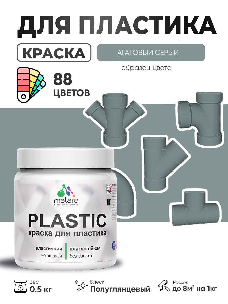 Резиновая краска для пластика Malare Plastic для пенопласта ПВХ сайдинга, для подоконников и откосов, быстросохнущая без запаха, полуглянцевая, агатовый серый, 0.5 кг