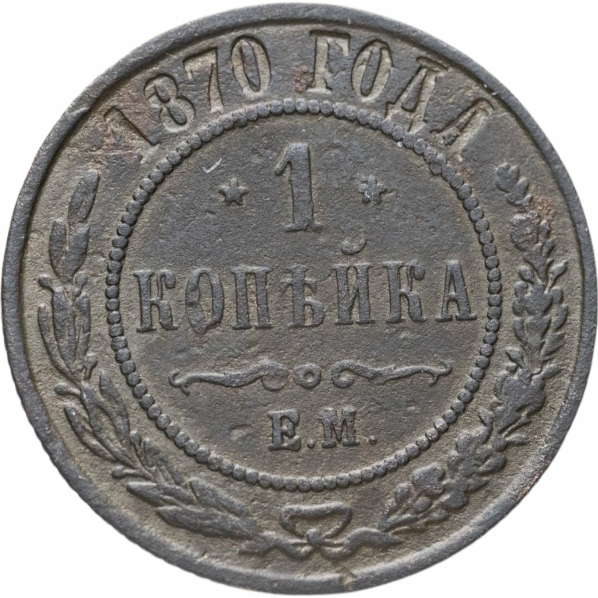 1 копейка 1870 ЕМ, Медь, в сохранности VF
