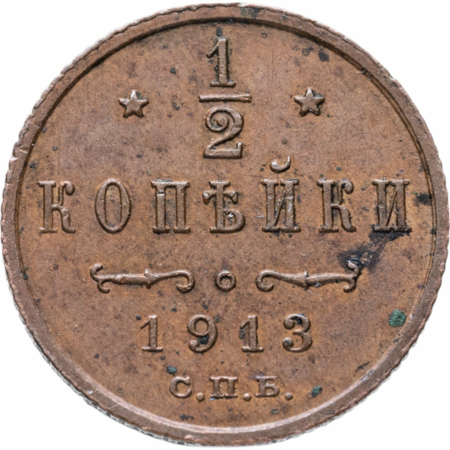 1/2 копейки 1913 СПБ, Медь, в сохранности XF