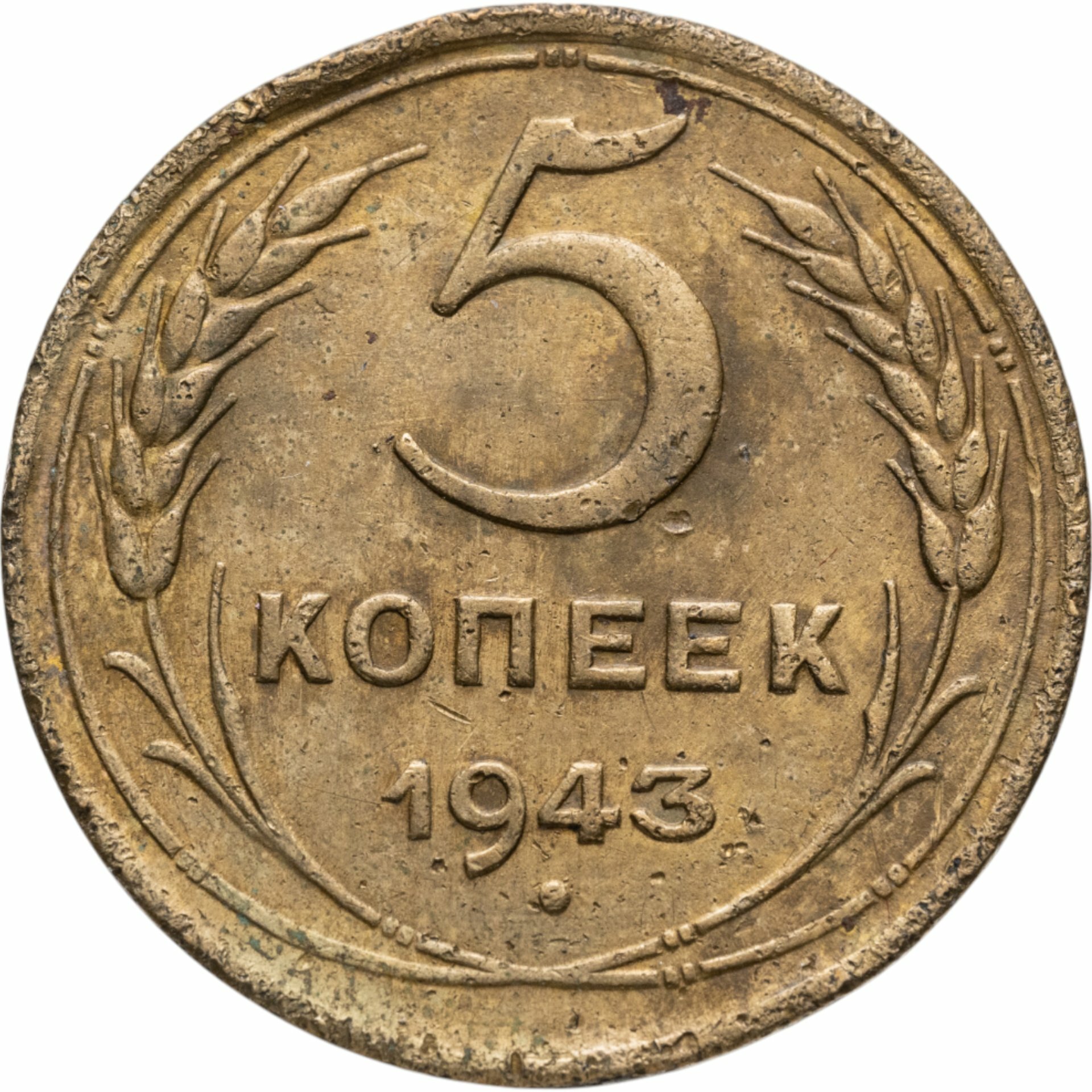 5 копеек 1943, Бронза, в сохранности VF
