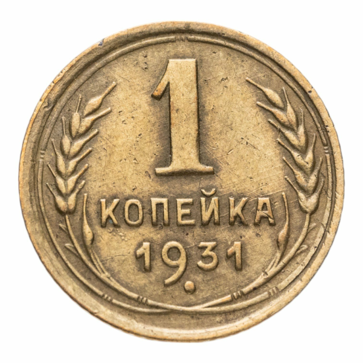 1 копейка 1931, Бронза, в сохранности XF