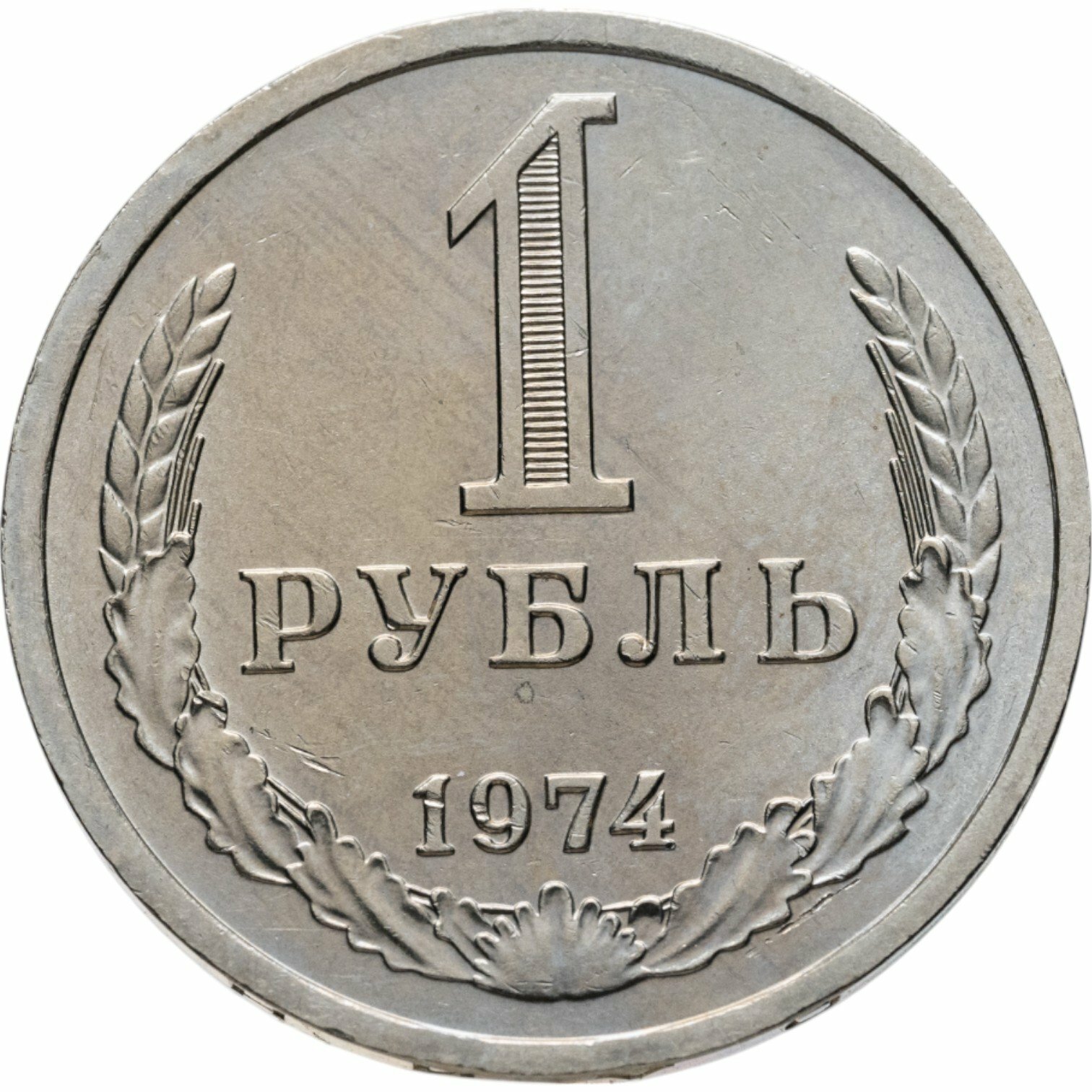 1 рубль 1974, Мельхиор медь-никель, в сохранности UNC