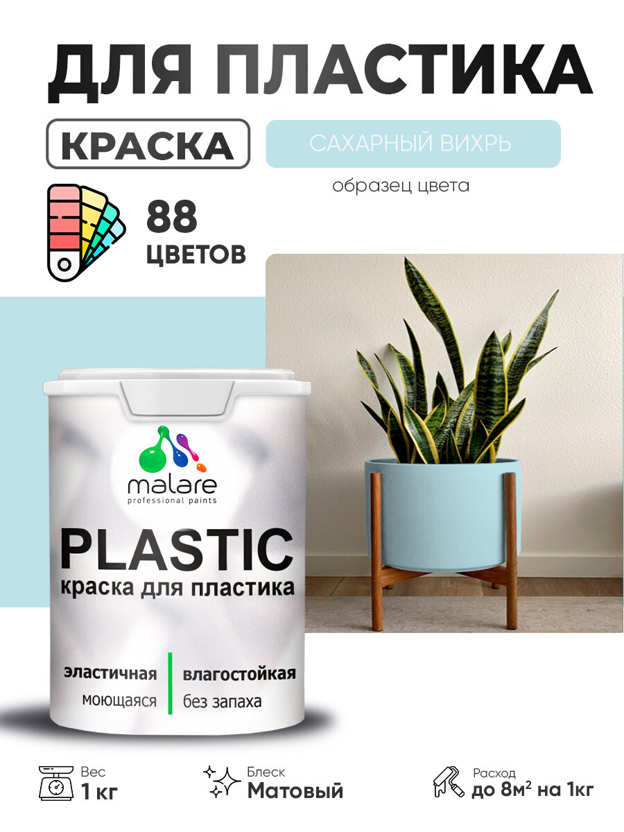 Акриловая краска для пластика Malare Plastic для пенопласта ПВХ сайдинга, для подоконников и откосов, быстросохнущая без запаха, матовая, сахарный вихрь, 1 кг