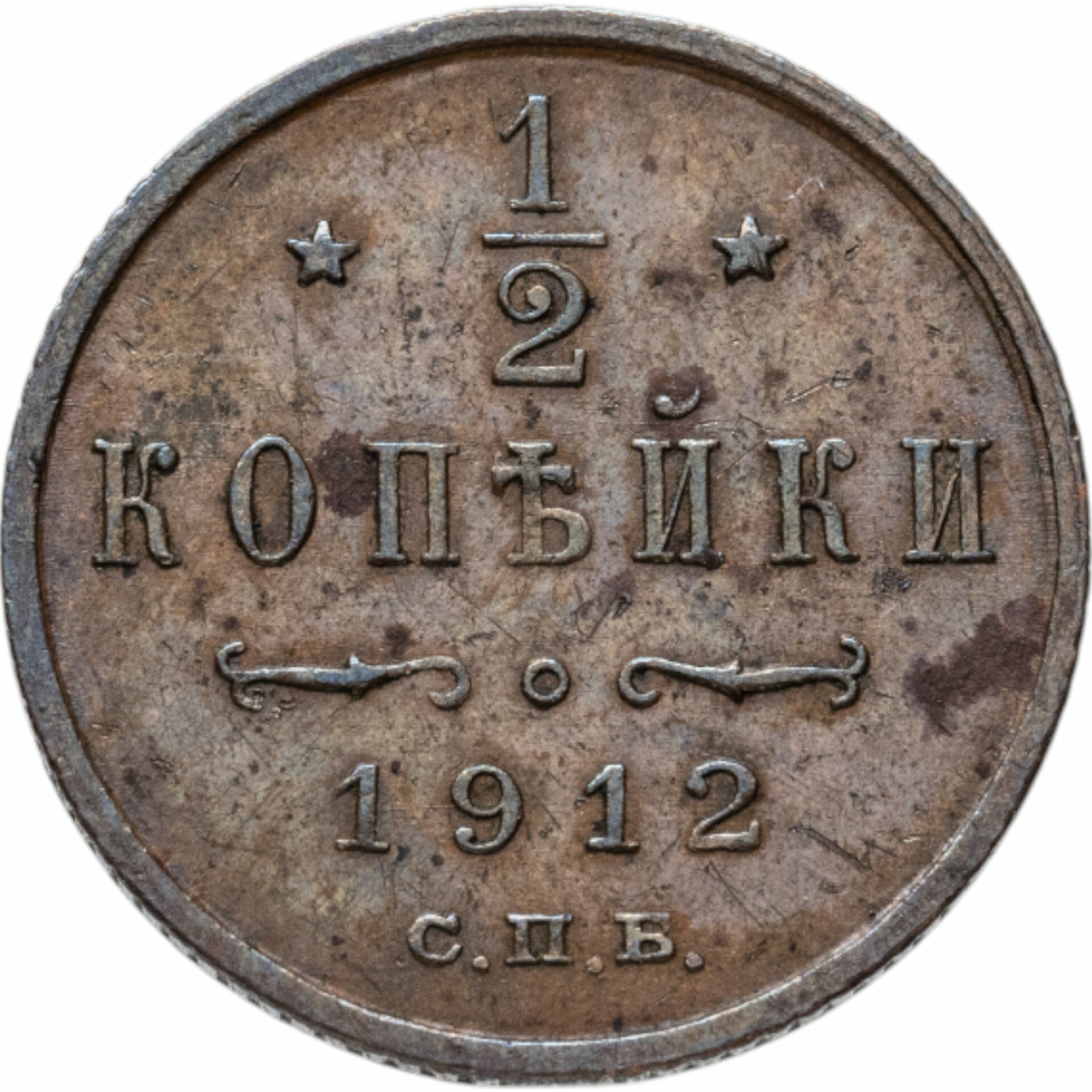1/2 копейки 1912 СПБ, Медь, в сохранности XF-AU