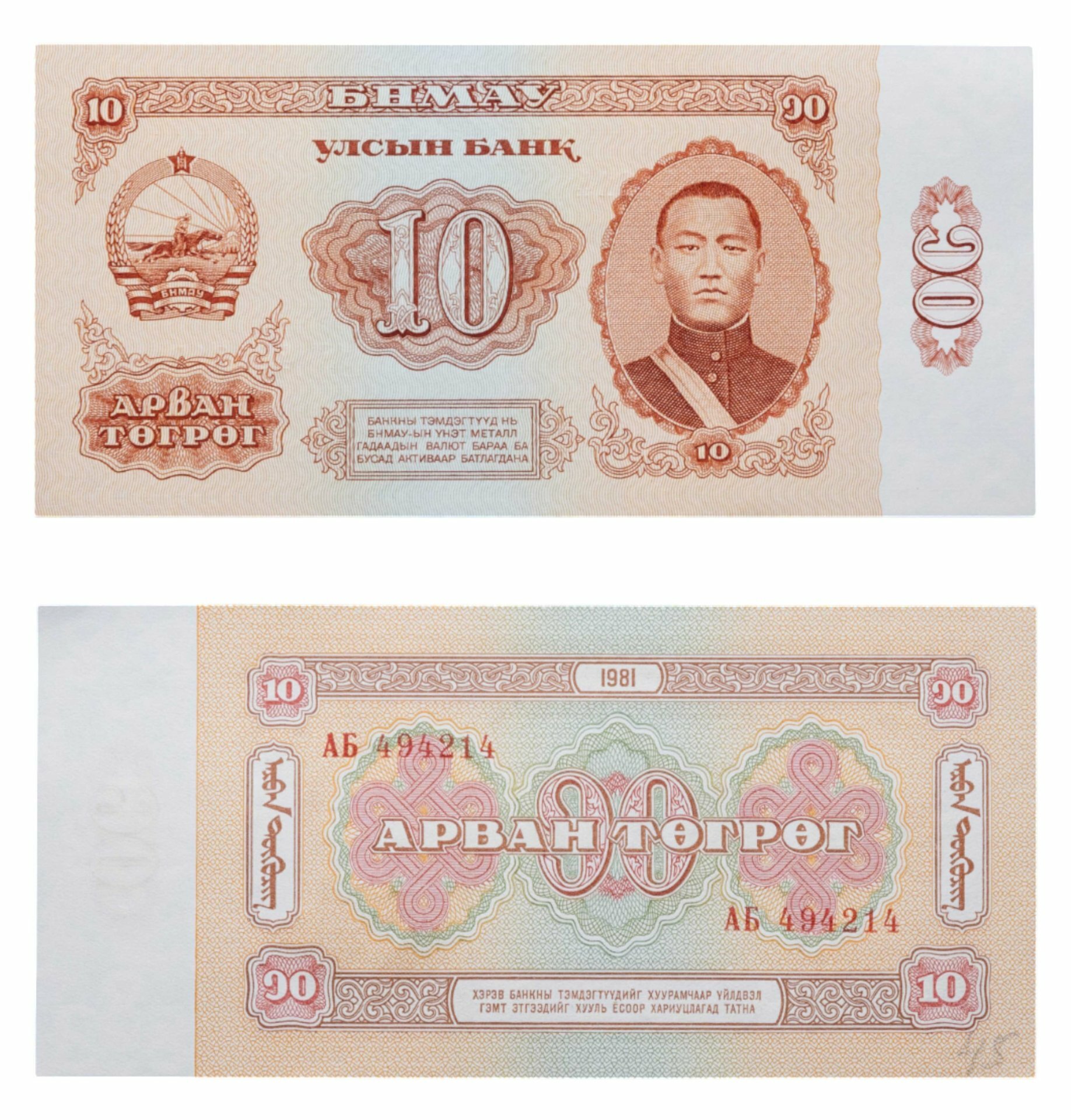 Монголия 10 тугриков 1981 пресс