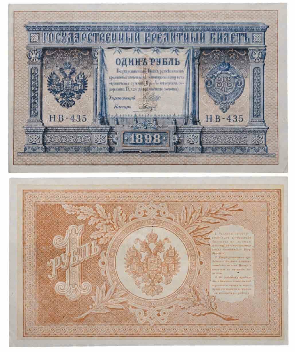 1 рубль 1898 Шипов, кассир Гальцов