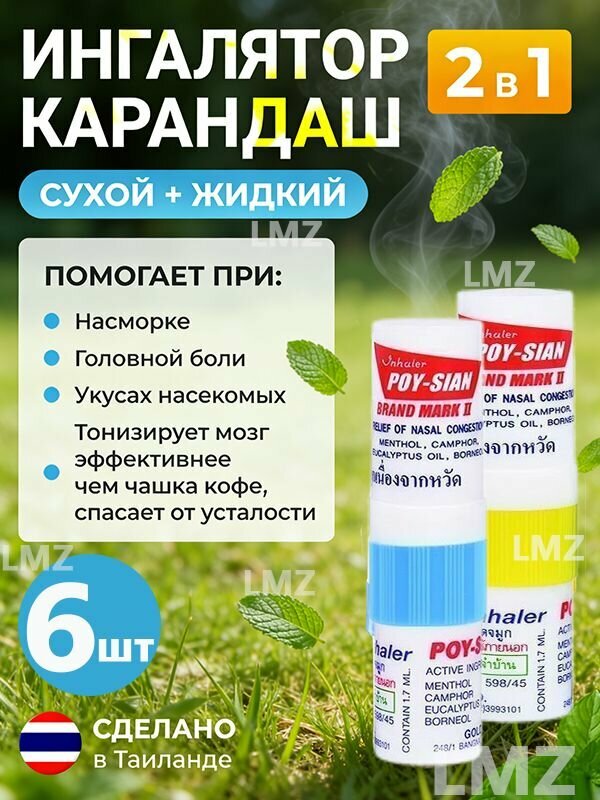 Тайский ингалятор карандаш от простуды 6 шт выгодно